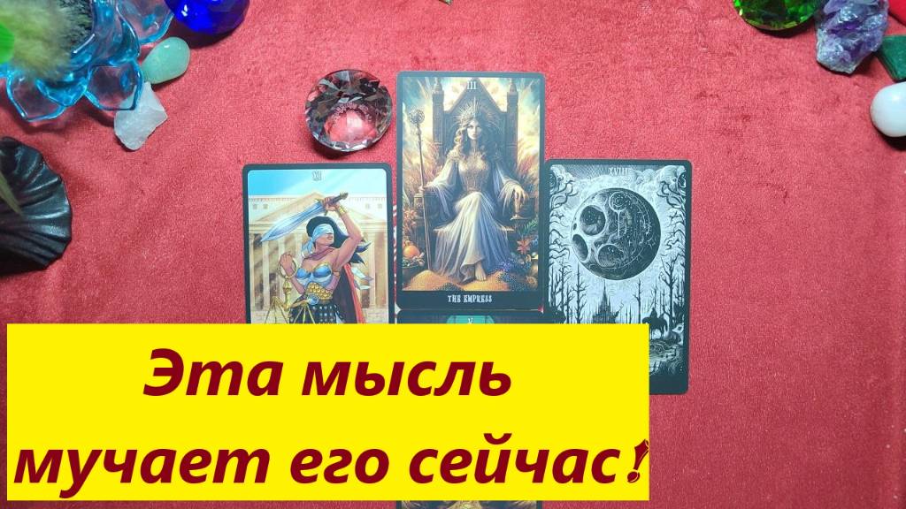 Эта мысль его мучает! ДЛЯ ЖЕНЩИН, Таро онлайн гадание. Таро расклад.
