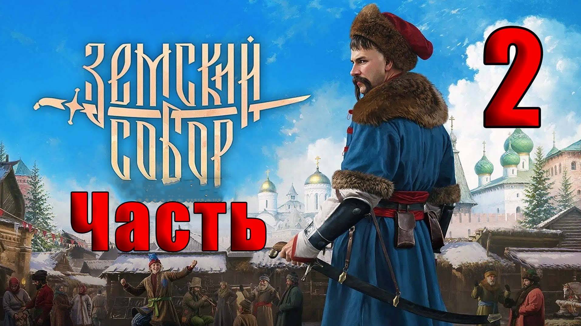 🛑Земский Собор🛑2025г. ➤ на - ПК🛑Часть - 2🛑