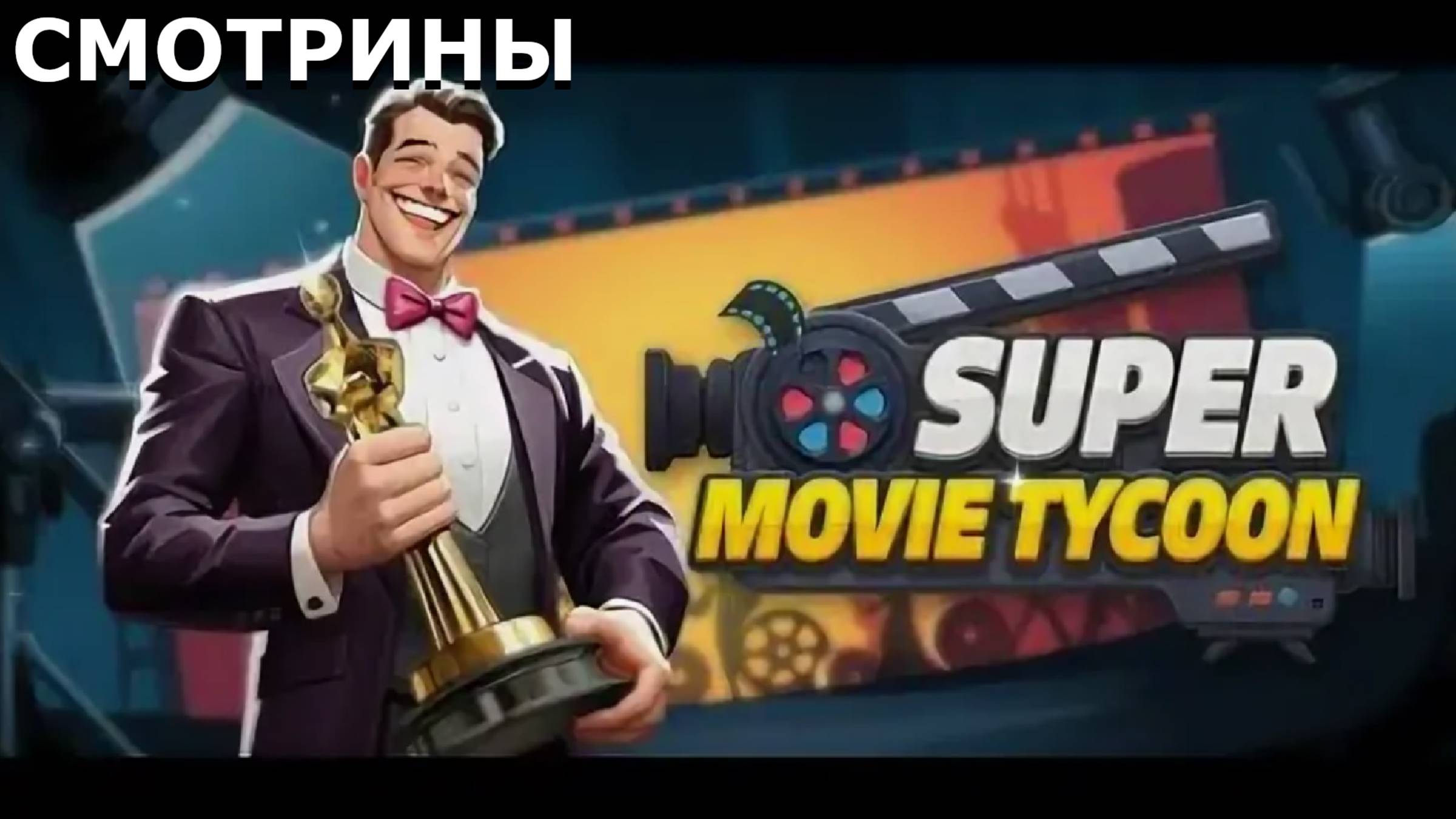СМОТРИНЫ | SUPER MOVIE TYCOON. DEMO ОБМАНУТ Я ОЖИДАНИЯХ