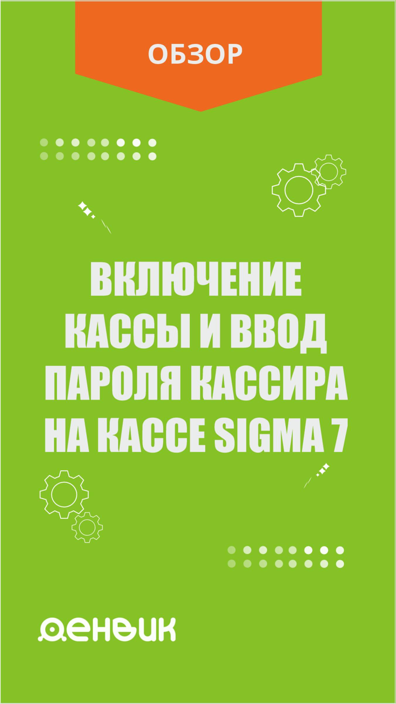 Включение кассы и ввод пароля кассира на кассе Sigma 7