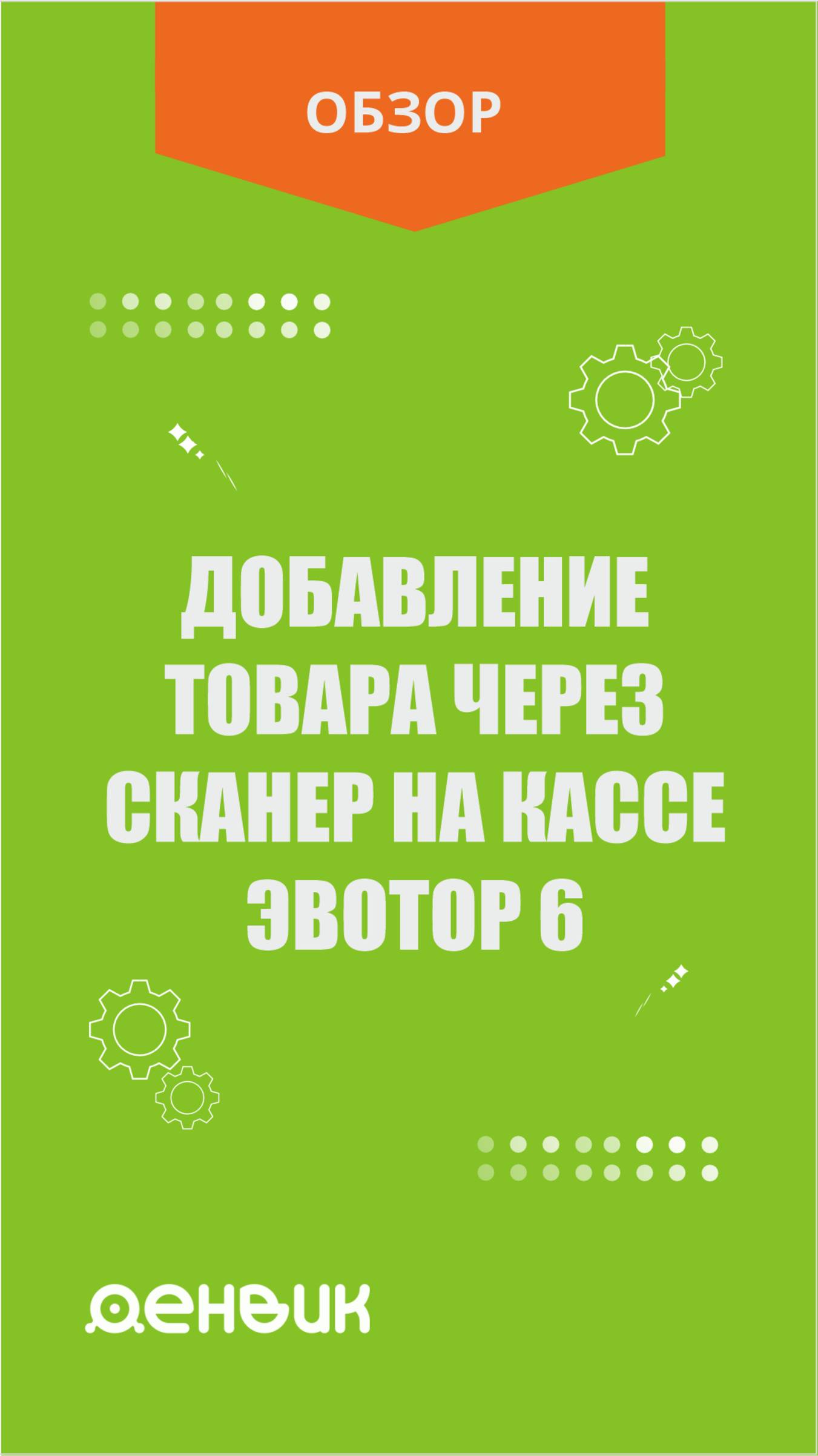 Добавление товара через сканер на кассе Эвотор 6