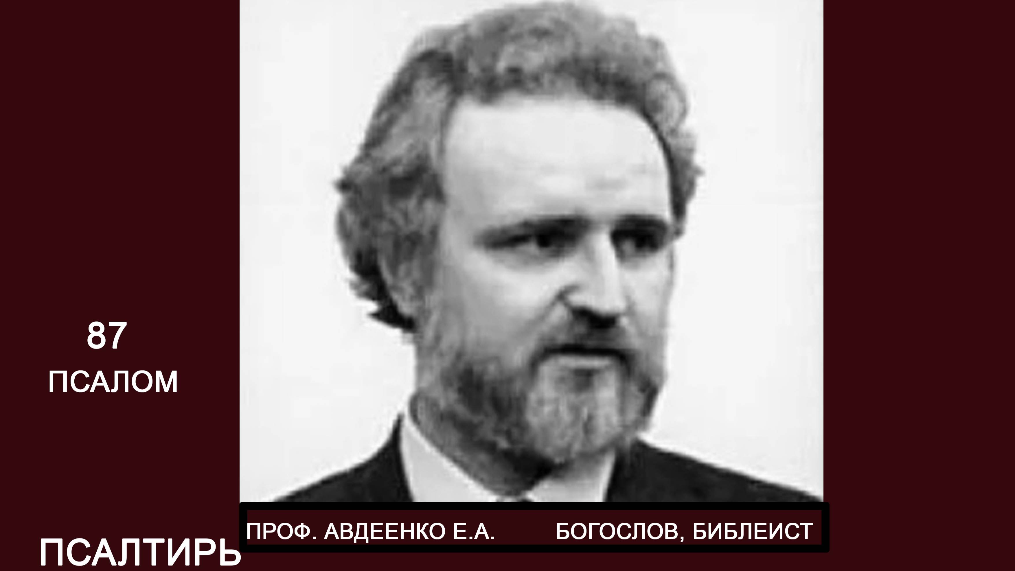 Псалом 87  Рассмотрение псалмов Псалтири - проф Авдеенко. Толковый анализ. Аудиоформат