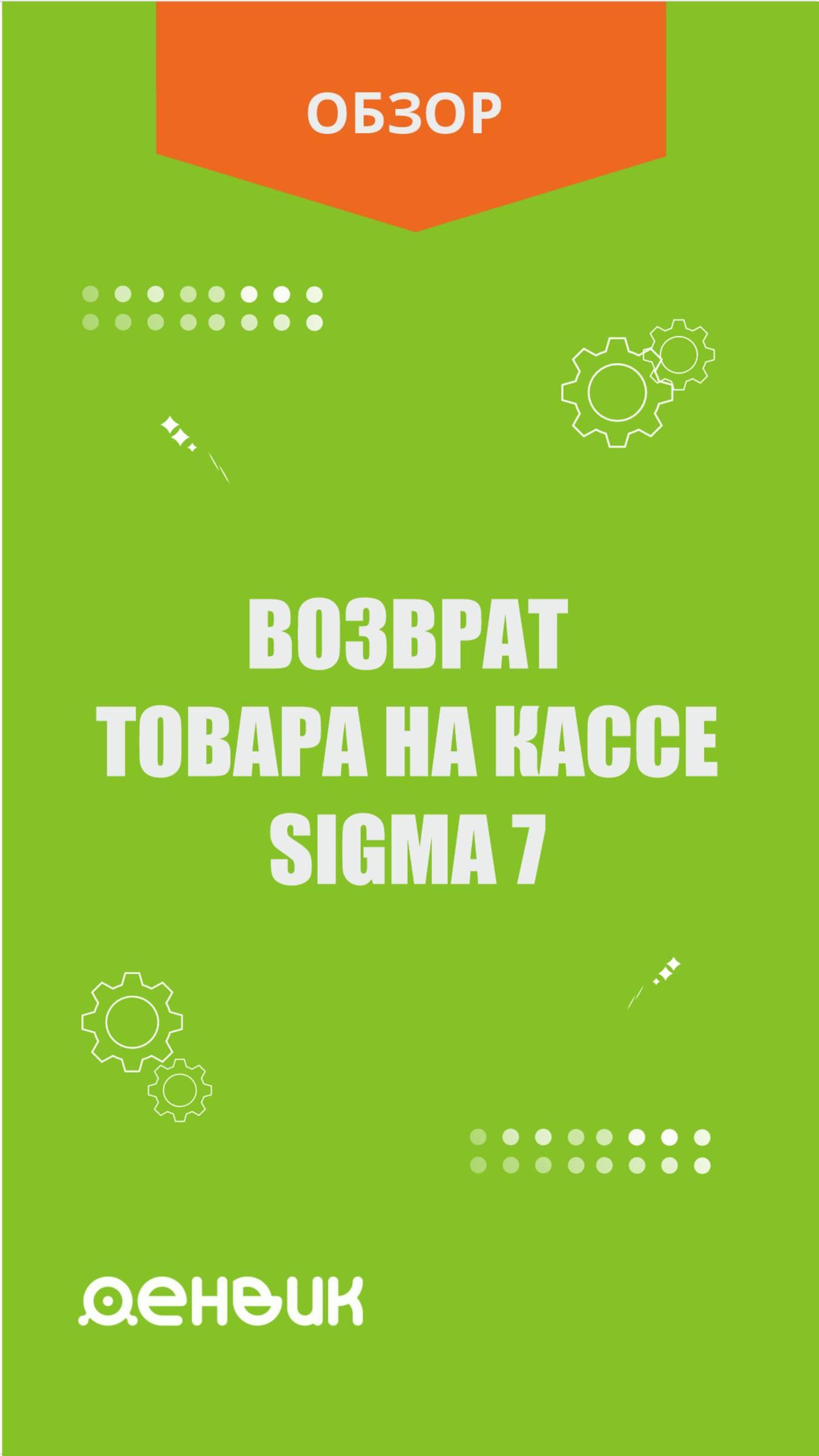 Возврат товара после продажи на кассе Sigma 7