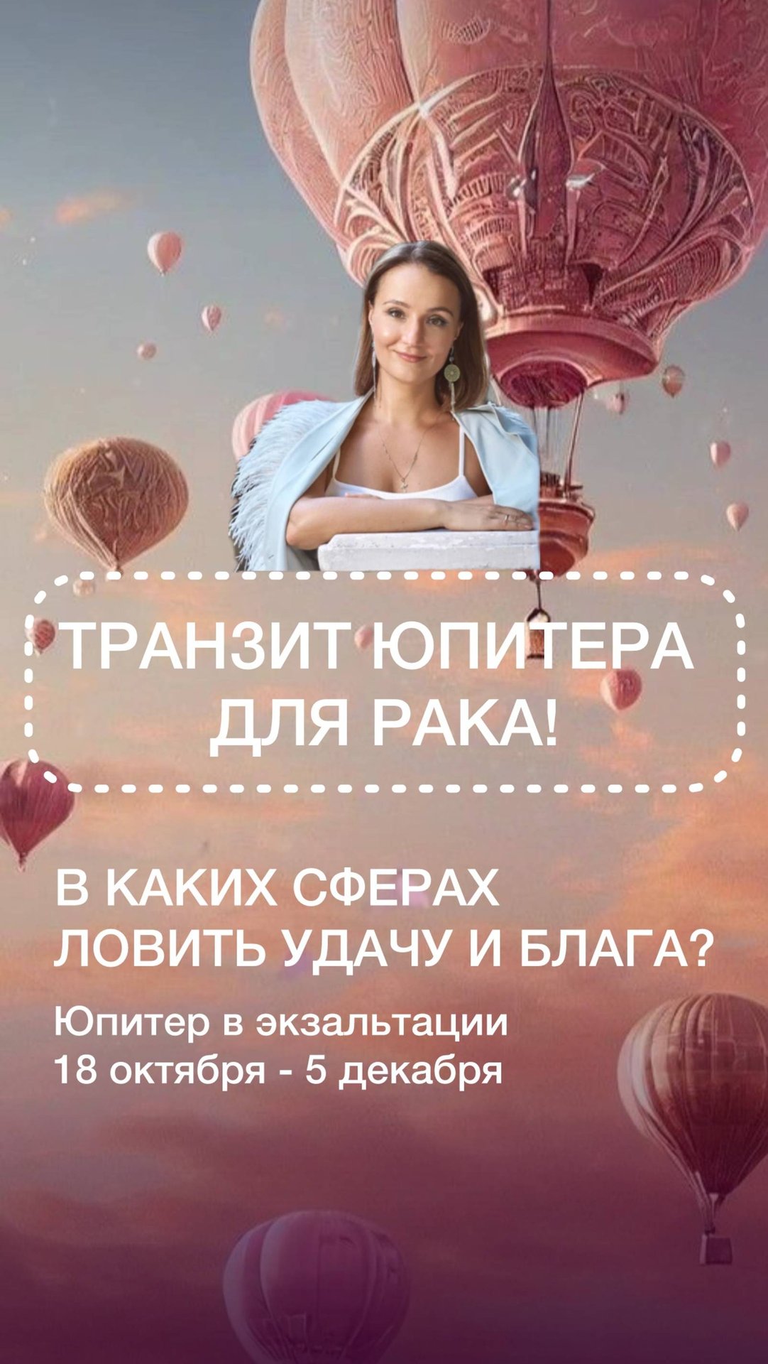 Рак. Транзит Юпитера. Прогноз!