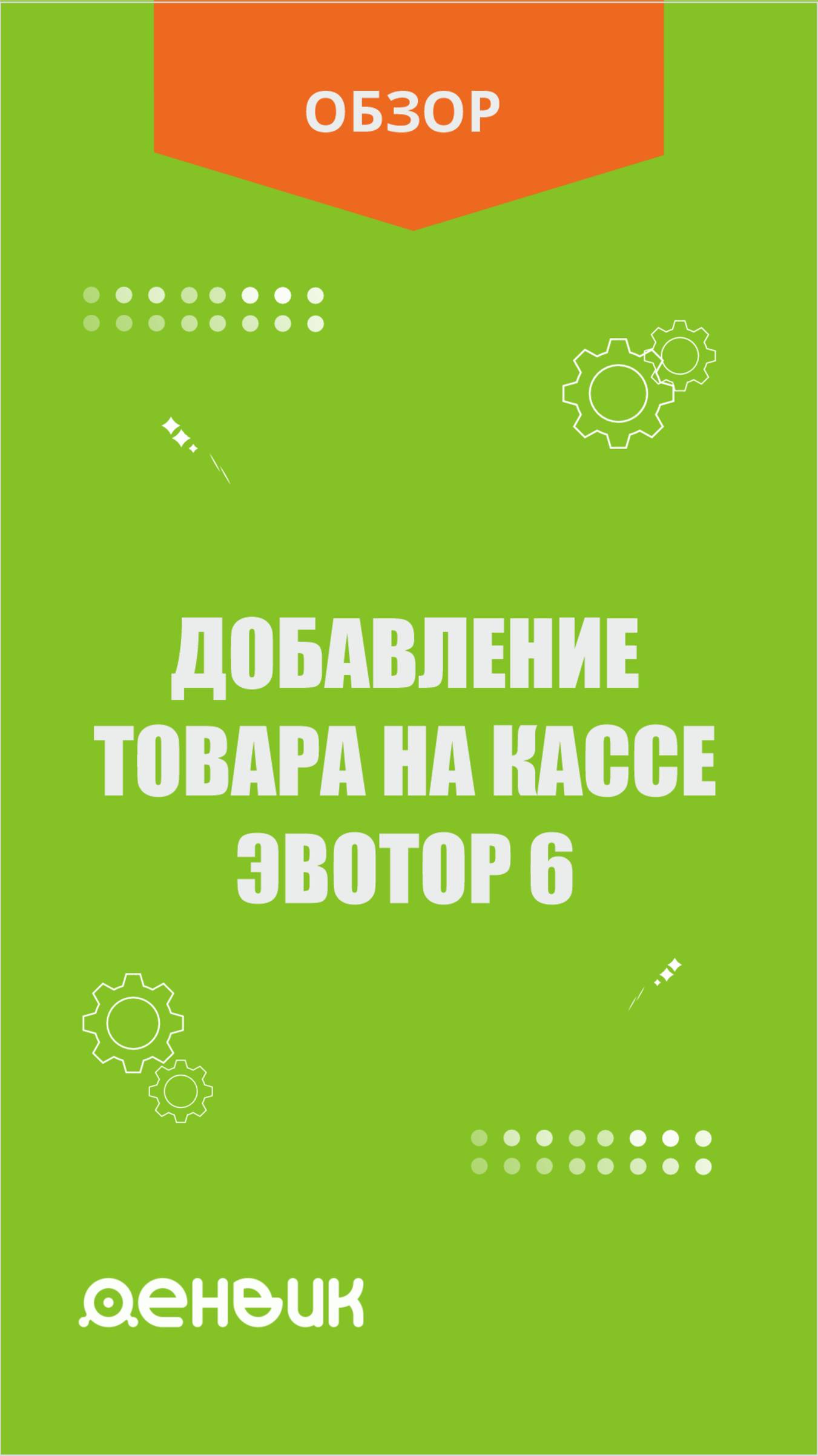 Добавление товара на кассе Эвотор 6