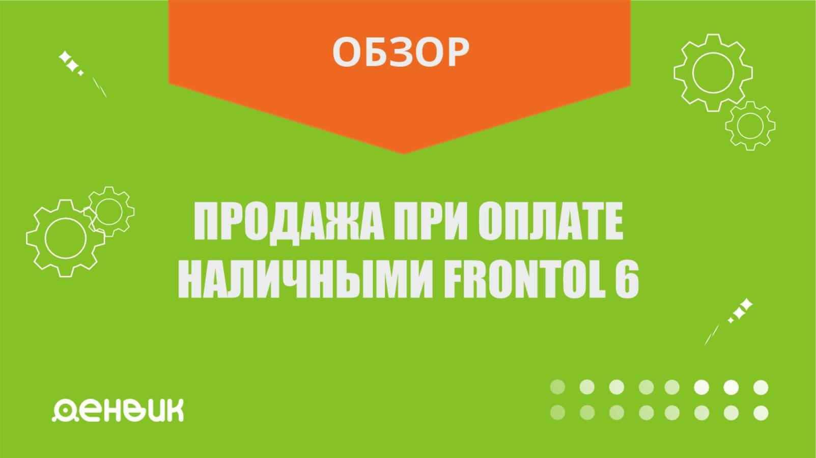 Продажа при оплате наличными Frontol 6