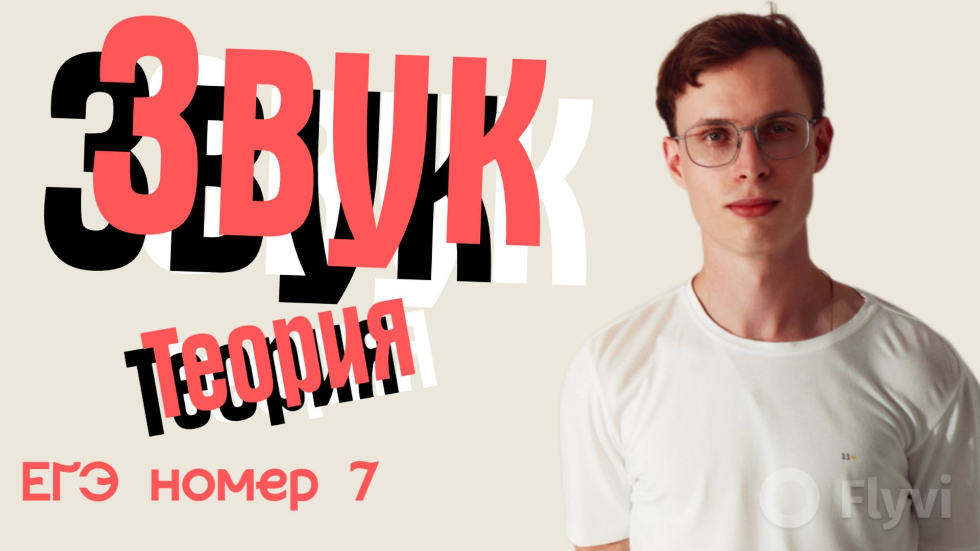 7 НОМЕР. ЗВУК