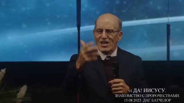 01. "ПРИЗНАКИ ГРЯДУЩЕГО ЦАРЯ -- ДА ИИСУСУ!" -  ДАГ БАТЧЕЛОР