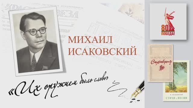 Михаил Исаковский. "ИХ ОРУЖИЕМ БЫЛО СЛОВО"