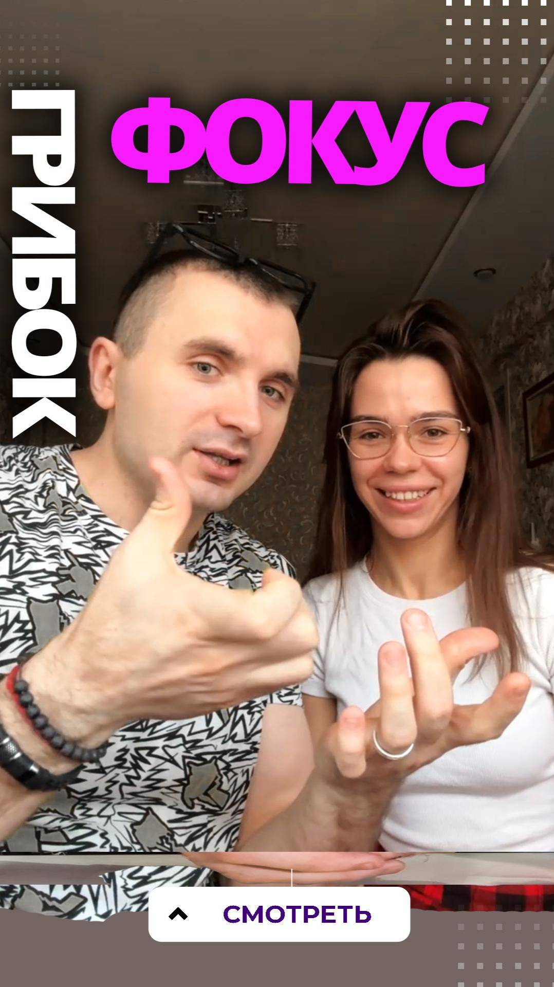 Фокус с грибком для красотки, жены