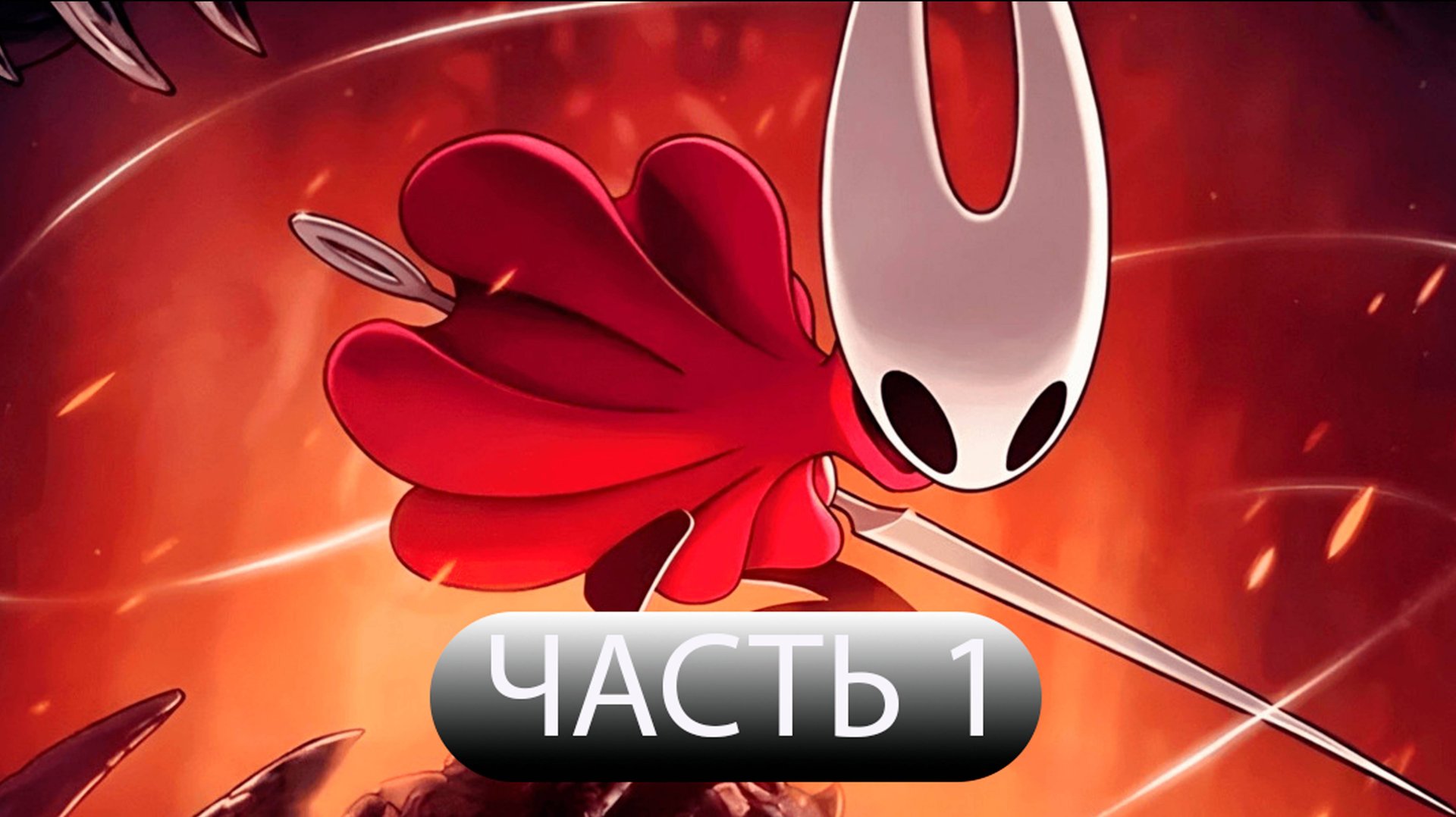 HOLLOW KNIGHT: SILKSONG - ЧАСТЬ 1