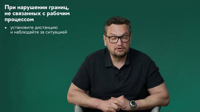 +/-10 минут / Как отстаивать личные границы на работе, но не заработать врагов и увольнение?