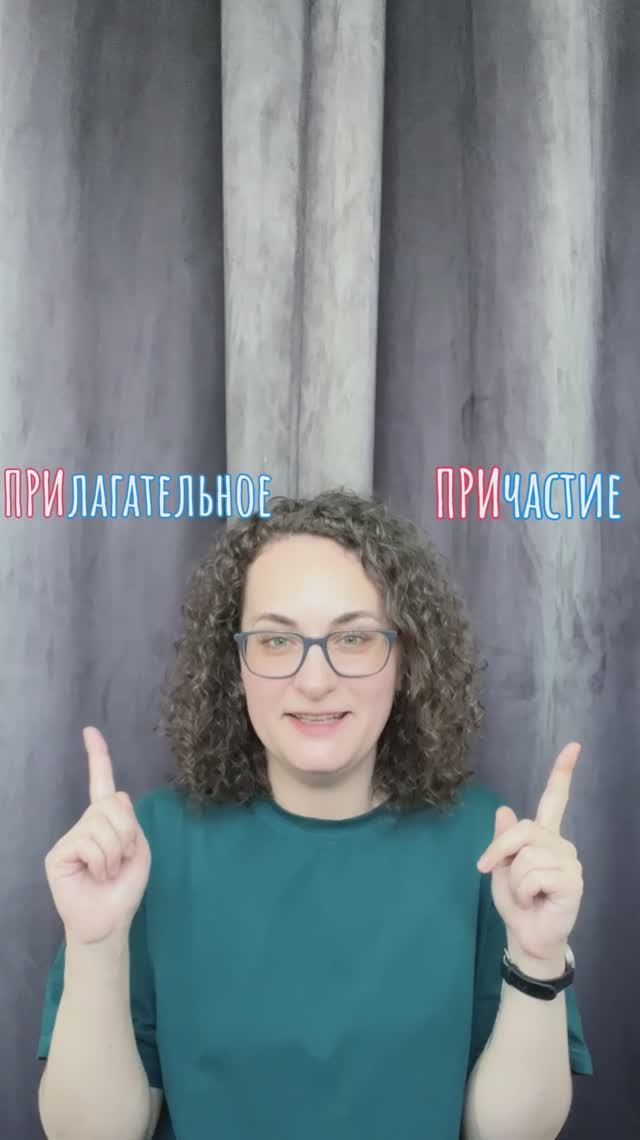 Русский по полочкам. Причастие.