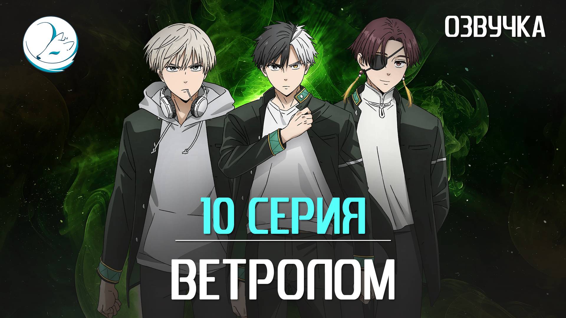 Ветролом - 10 серия [Kazoku Project]