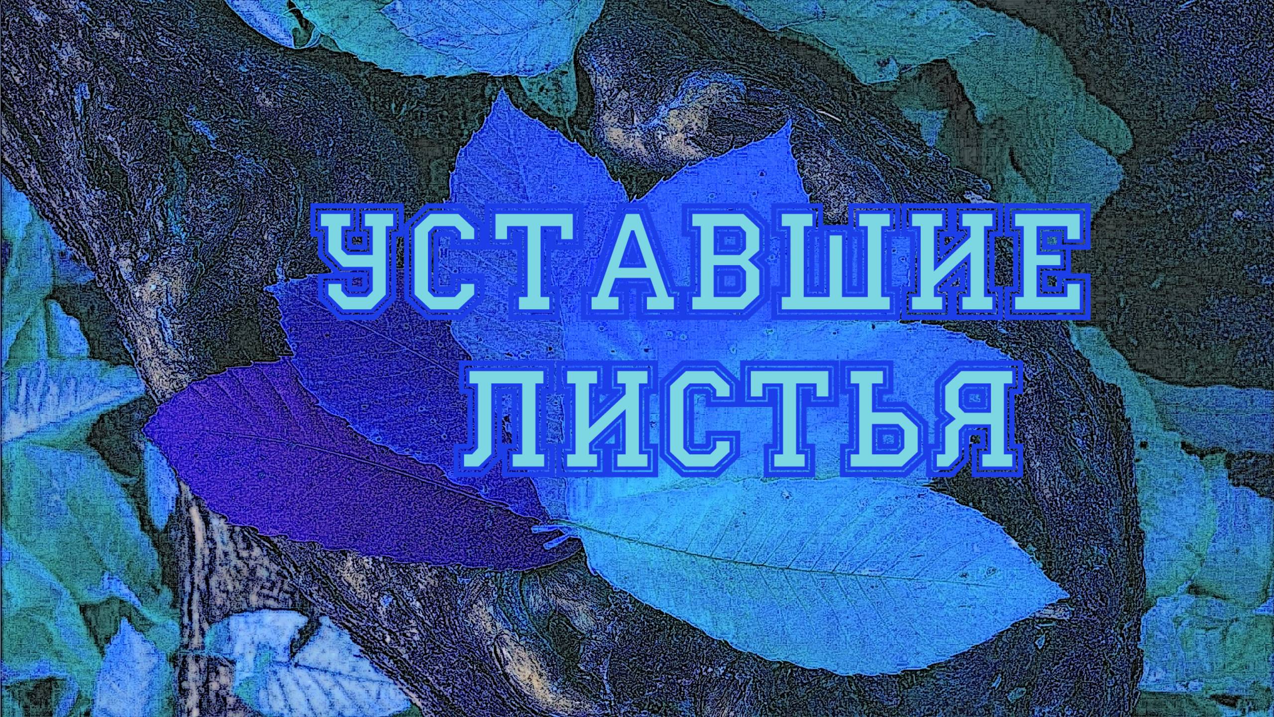 "Уставшие листья"- вариант в голубых тонах