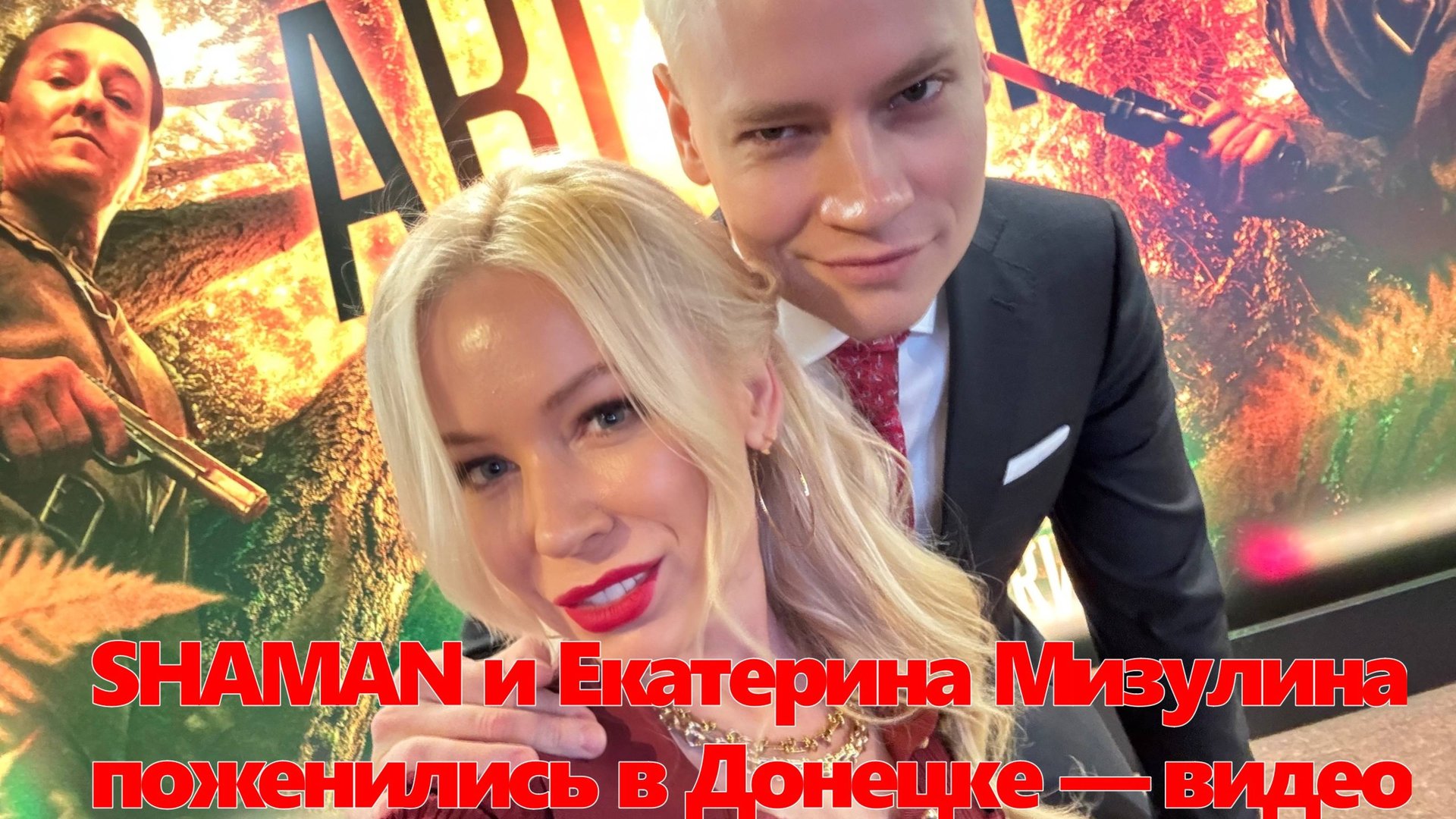 SHAMAN и Екатерина Мизулина поженились в Донецке — видео