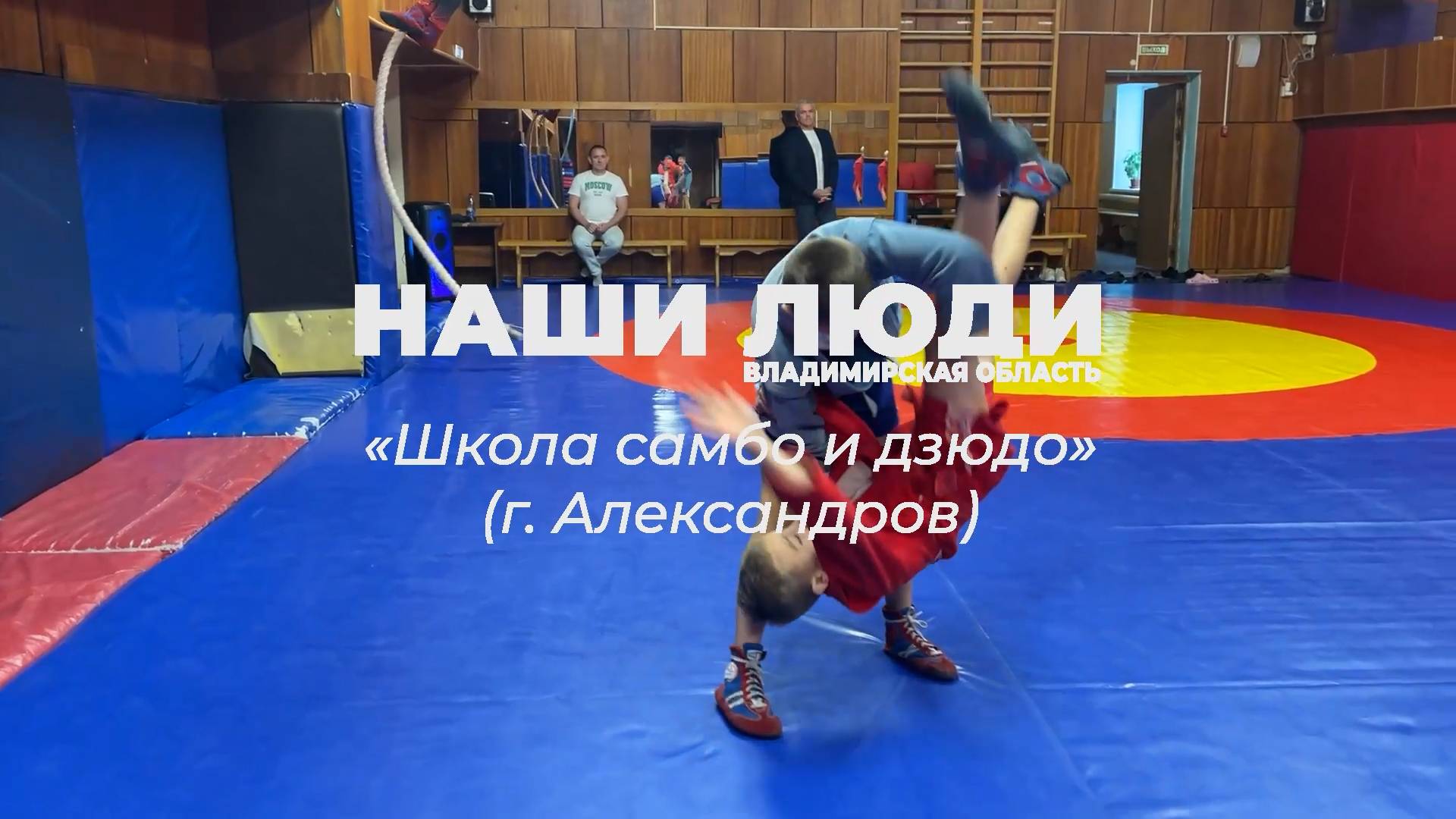 Наши люди Владимирская область. Школа самбо и дзюдо (г. Александров)