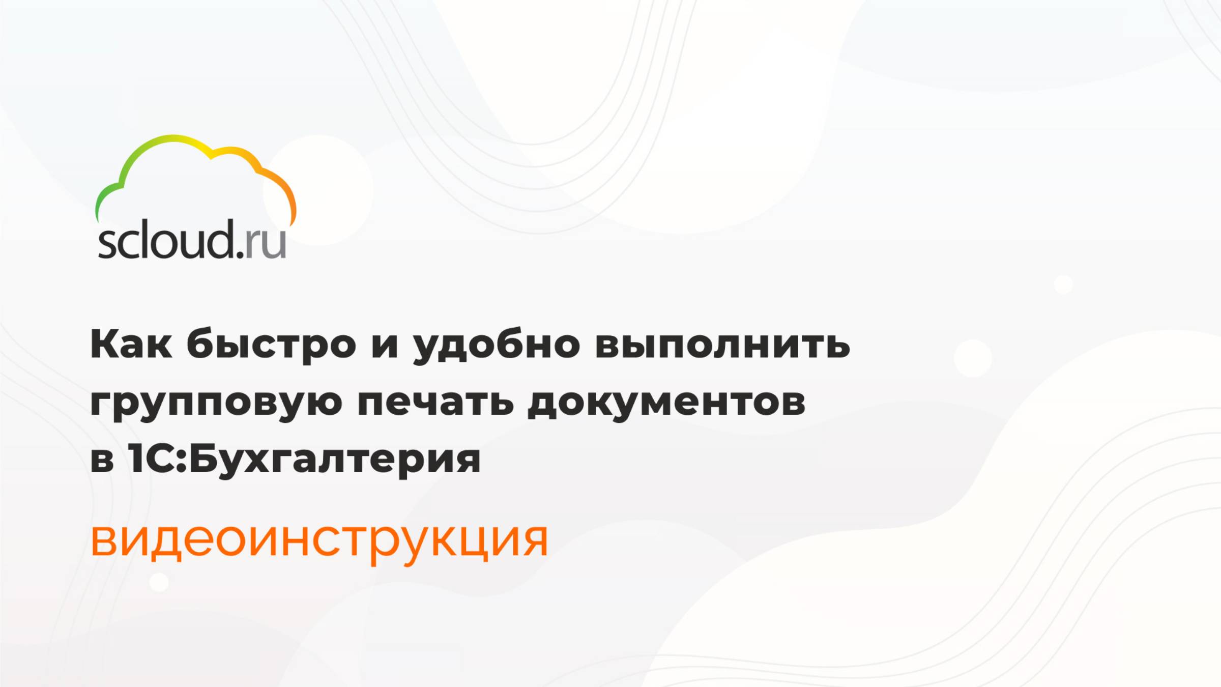 Как быстро и удобно выполнить групповую печать документов в 1С:Бухгалтерия