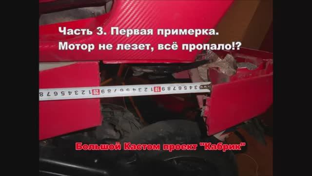 Постройка мощного кастом скутера со складной крышей Проект КабрикЧ3 Первая примерка Всё пропало