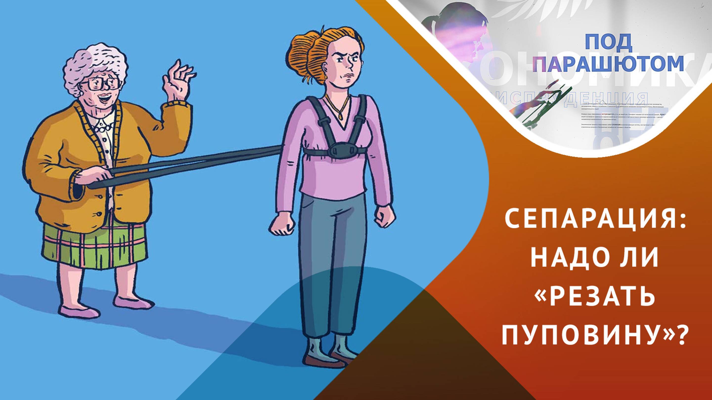 Сепарация без травм!