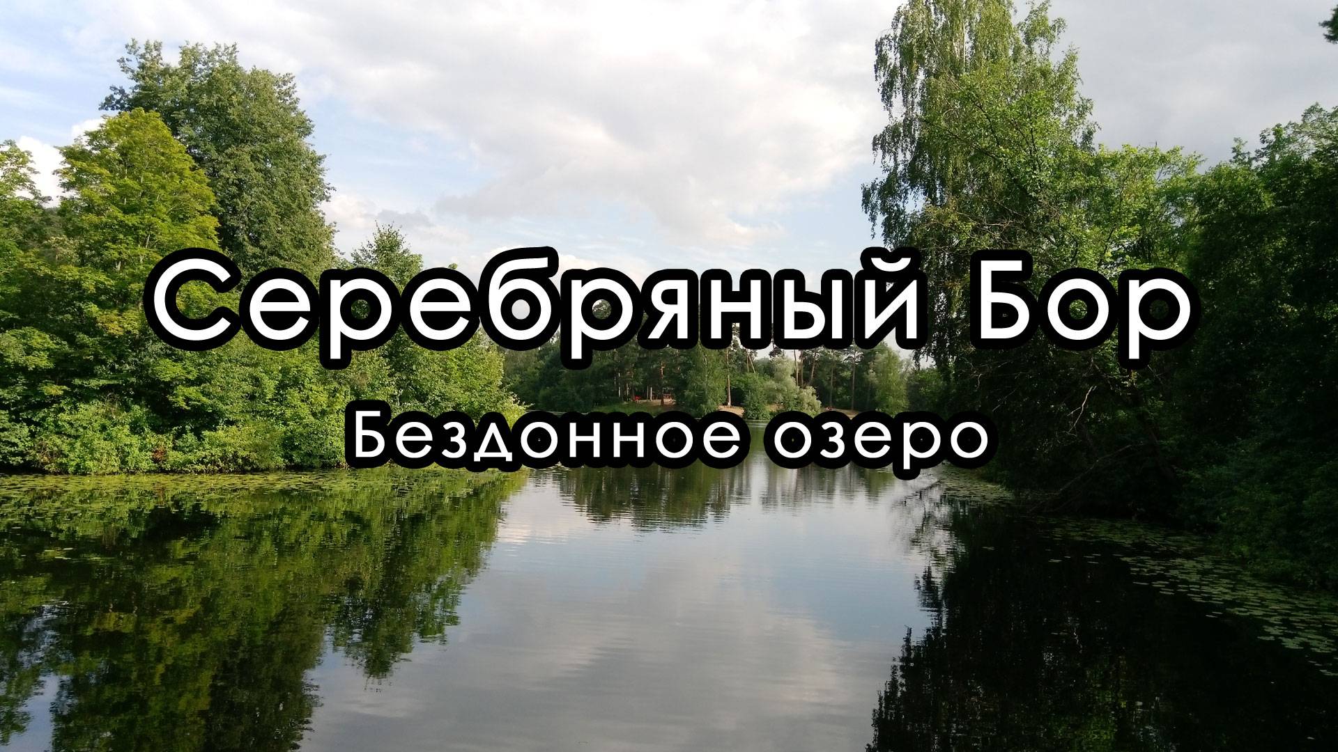 Прогулка вокруг Бездонного озера. Серебряный Бор.