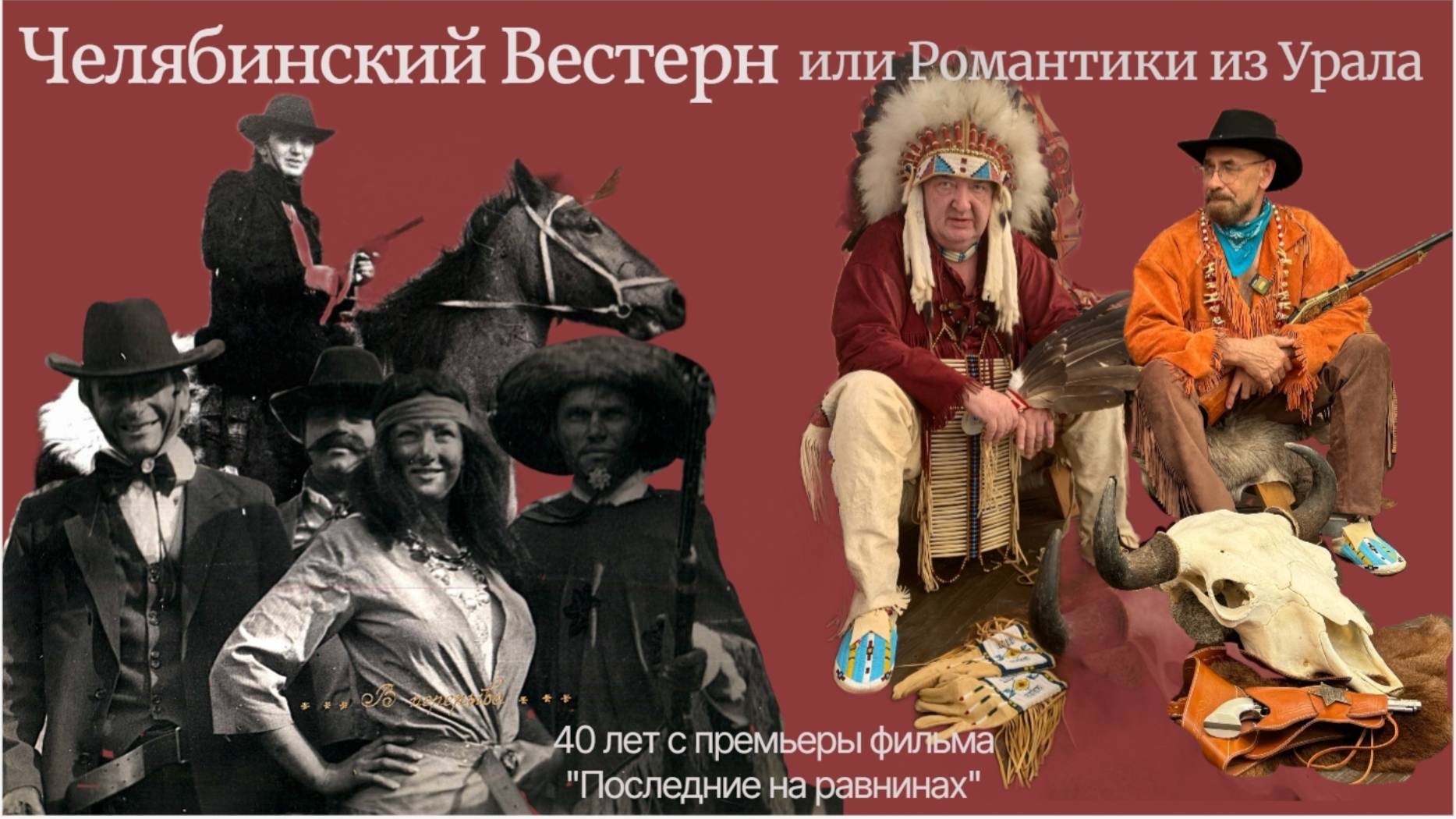 Челябинский вестерн или романтики с Урала. Интервью с создателями фильма "Последние на равнинах"1984