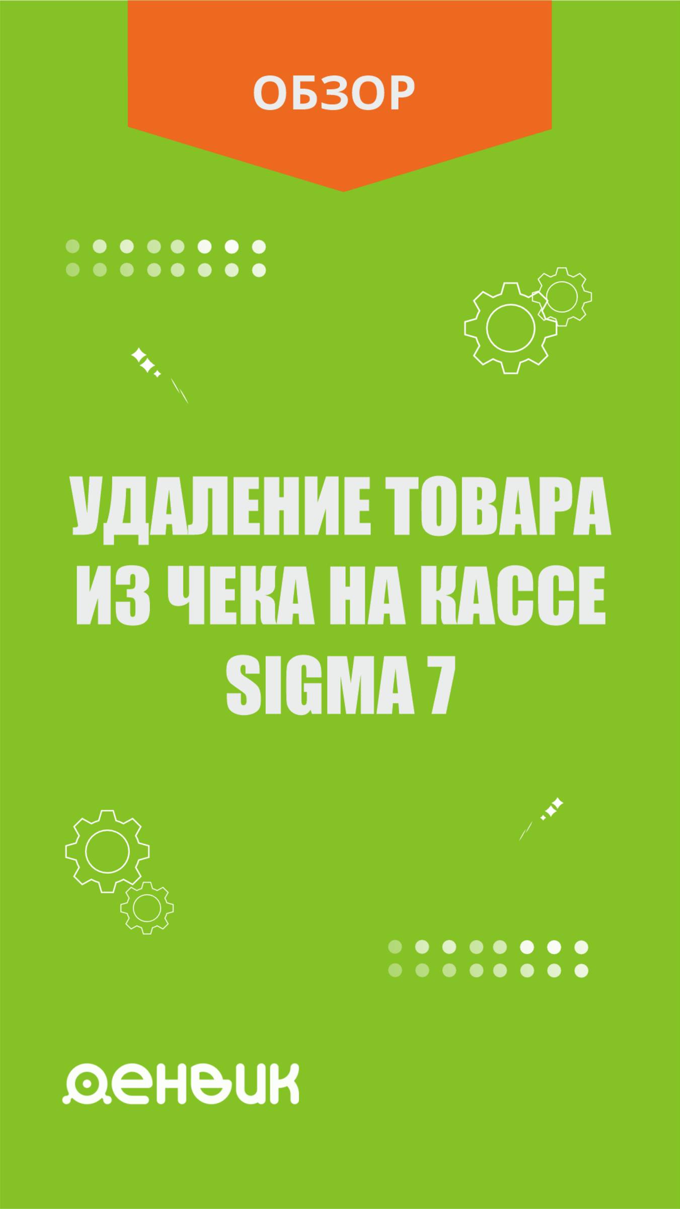 Удаление товара из чека на кассе Sigma 7