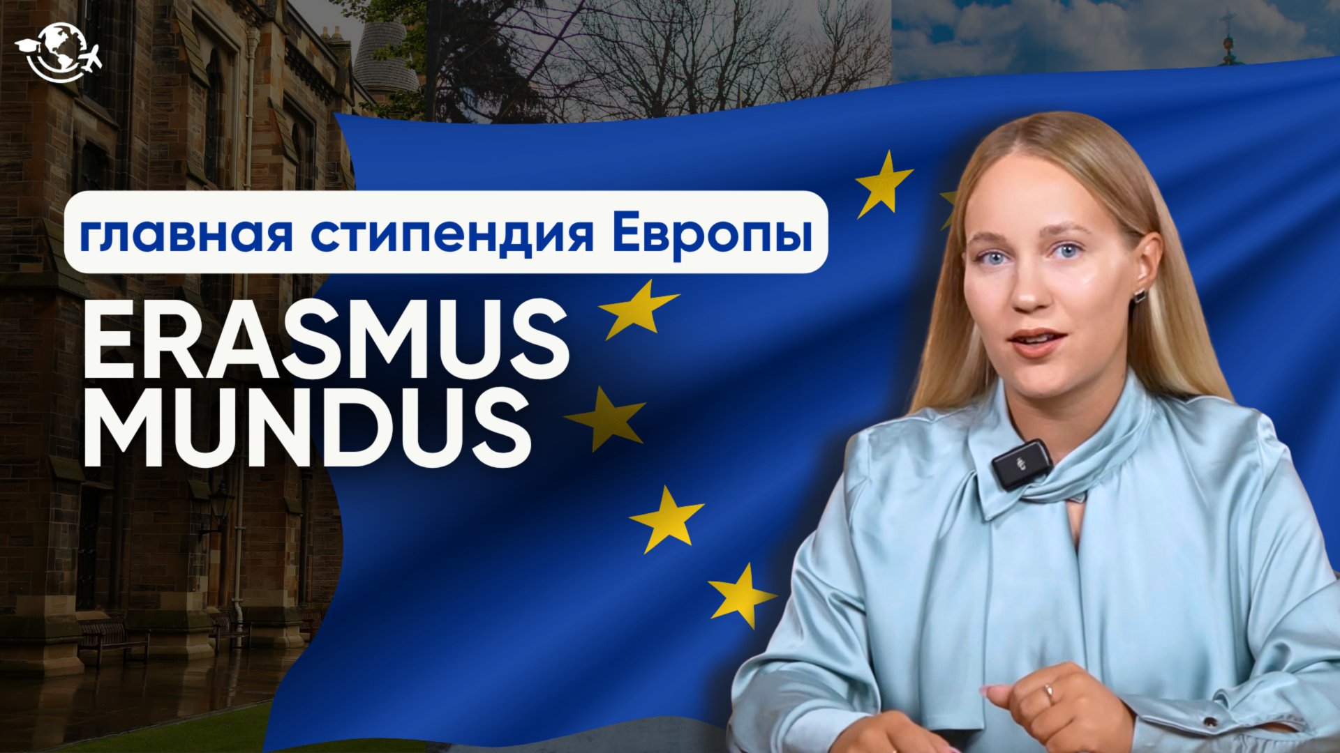 Как получить стипендию Erasmus Mundus | БЕСПЛАТНАЯ УЧЕБА В ЕВРОПЕ