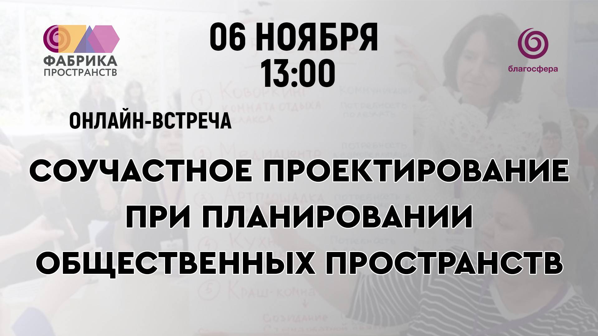 Онлайн-встреча «Соучастное проектирование при планировании общественных пространств»