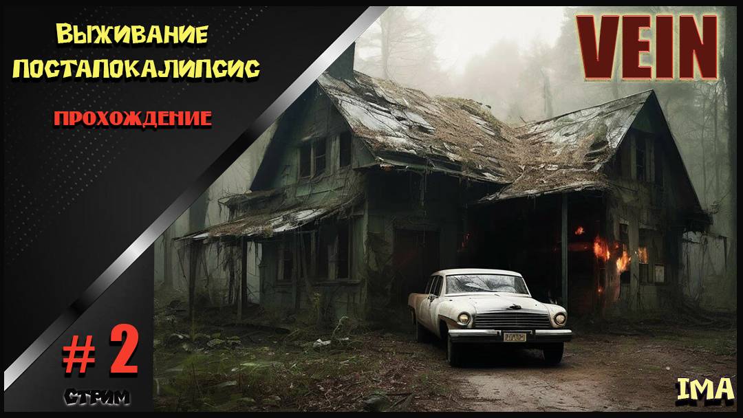 🔸VEIN # 2🔸. Новая выживалка постапокалипсис . Изучаем окрестности, лутаем.