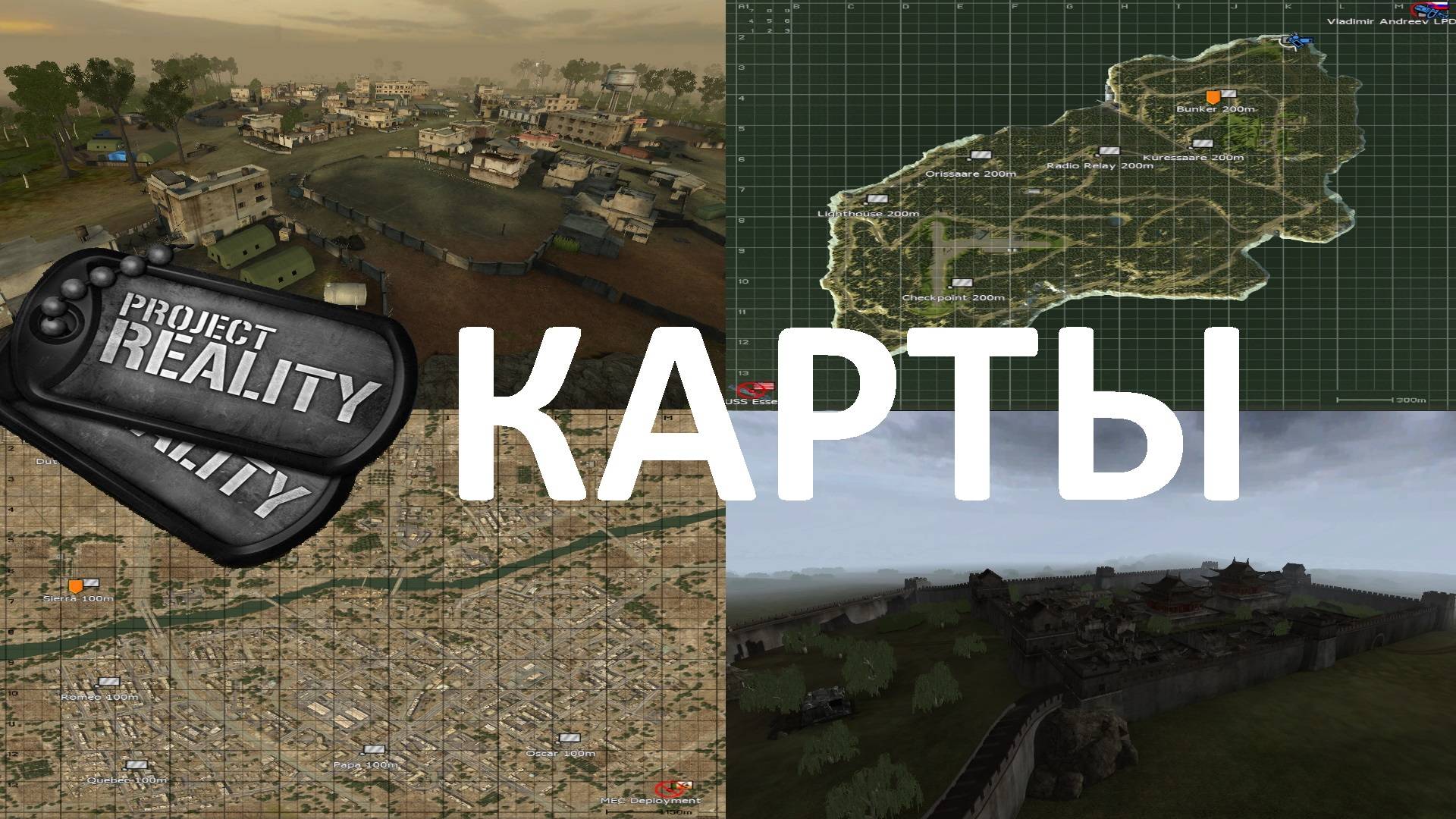 Project Reality: Панорамы карт 3-часть.