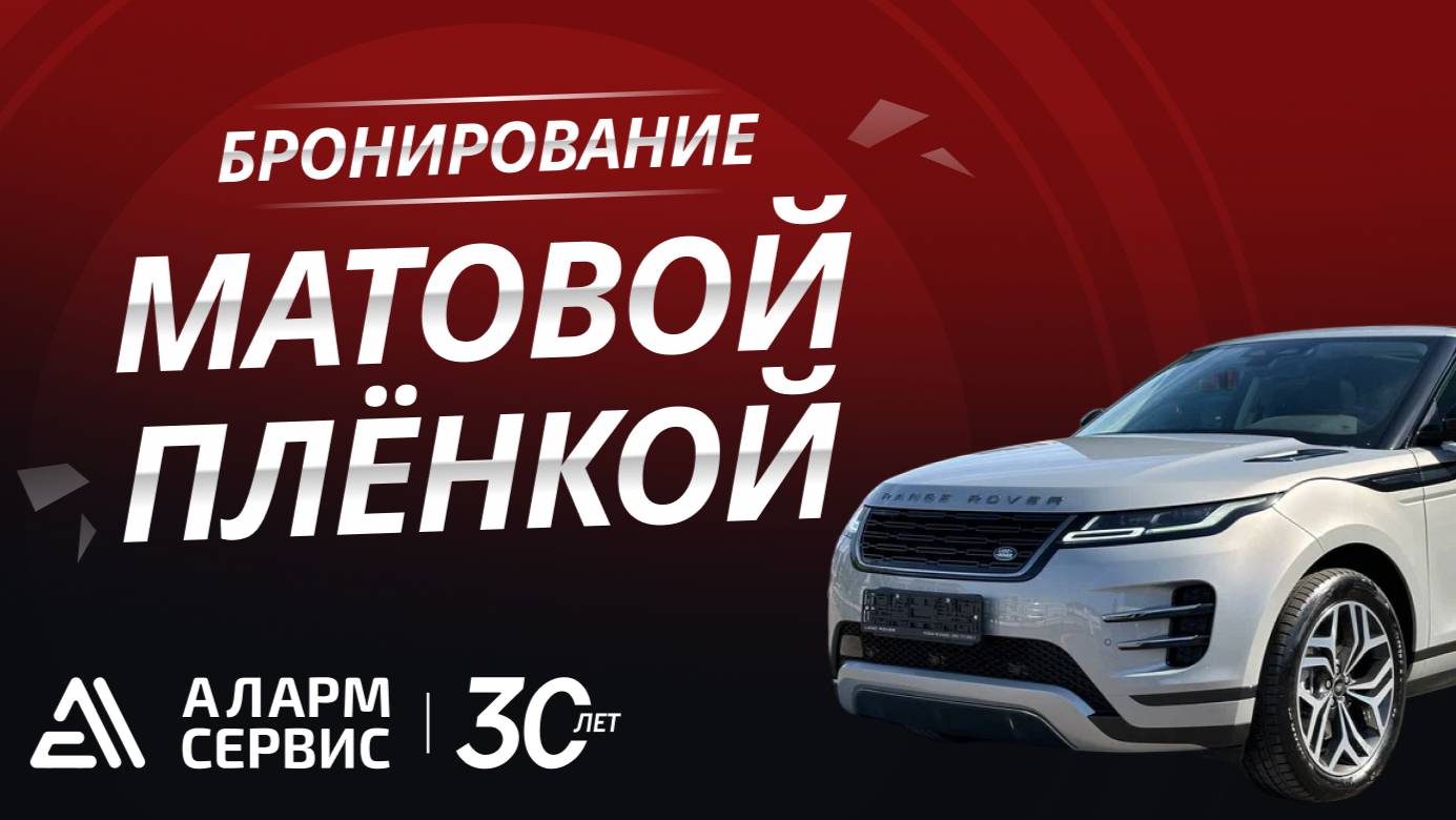 ПОЛНОЕ БРОНИРОВАНИЕ МАТОВОЙ ПЛЁНКОЙ