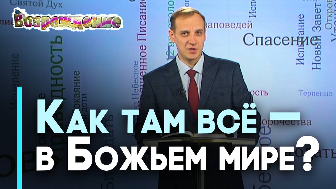 Мир земной и мир Божий | Возрождение