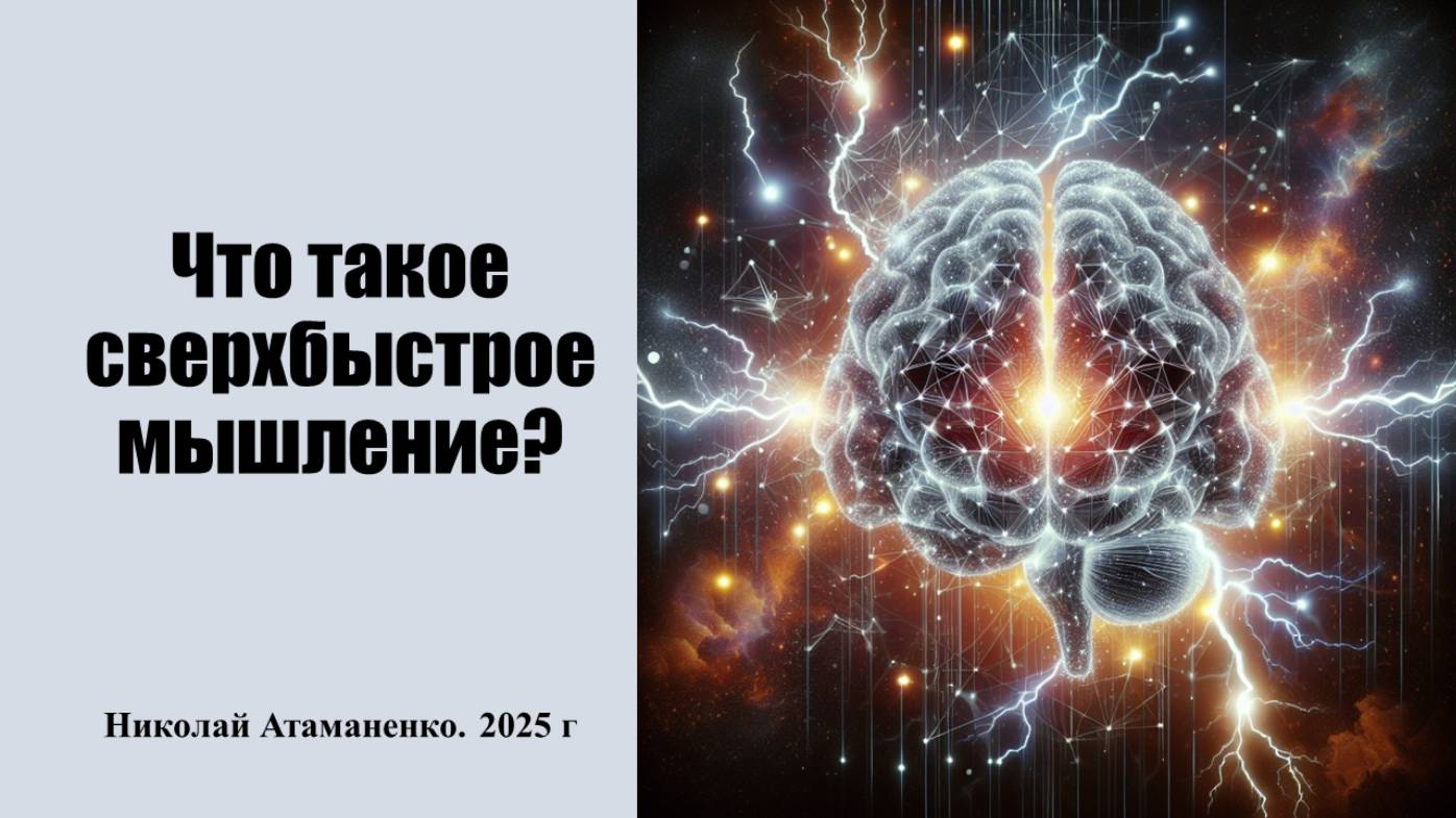 Что такое сверхбыстрое мышление?