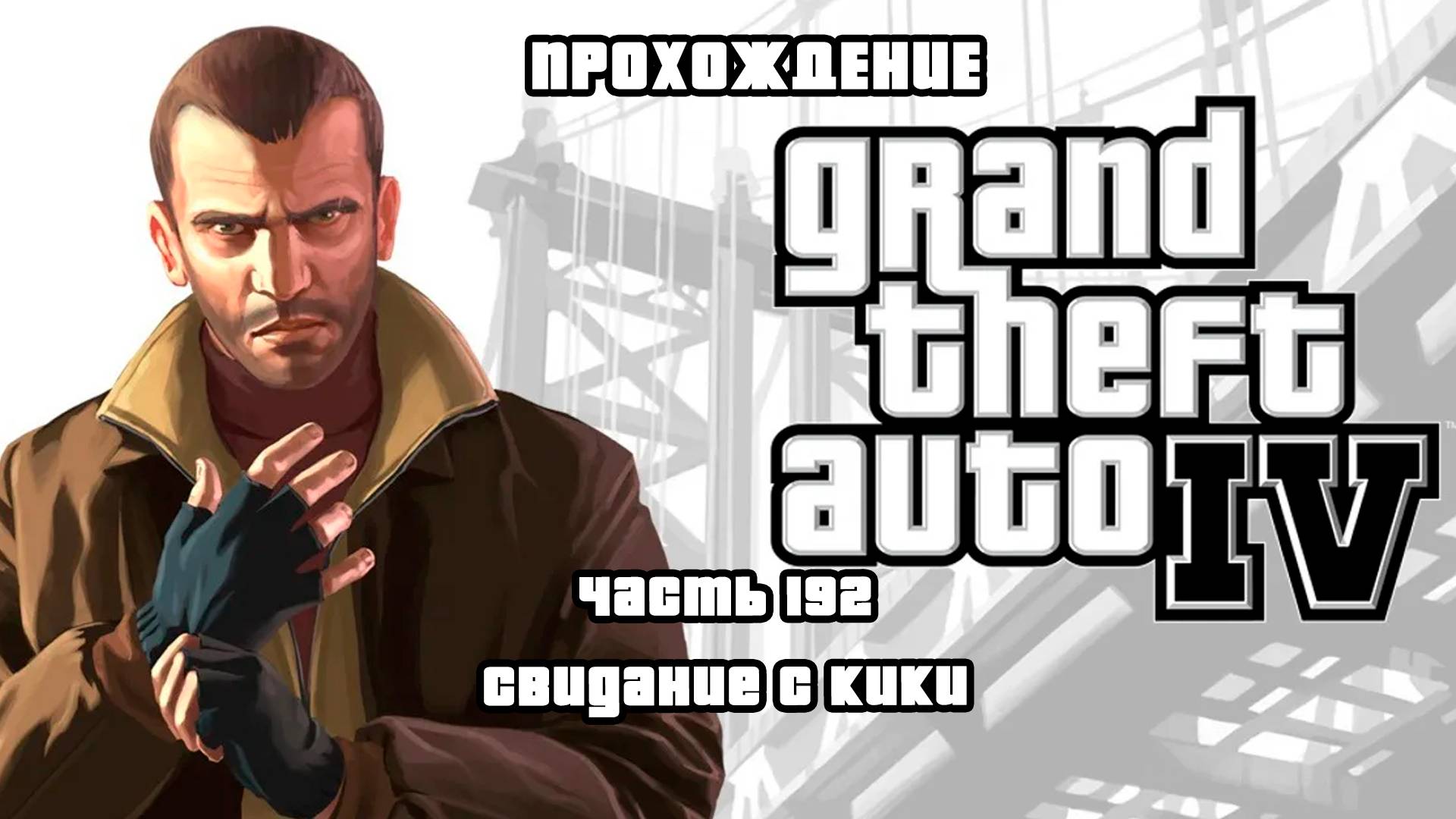 ПРОХОЖДЕНИЕ GRAND THEFT AUTO 4 ЧАСТЬ 192