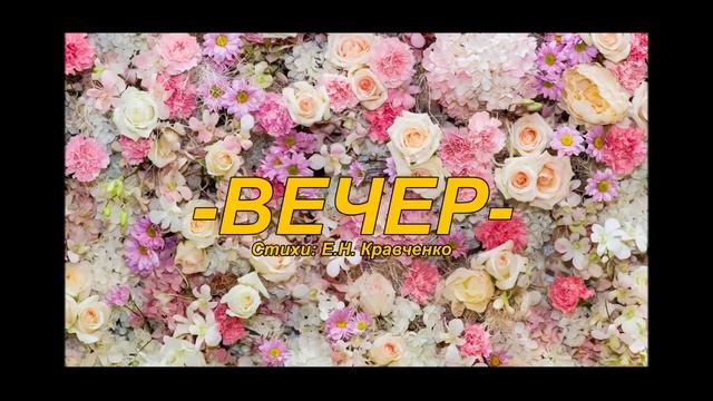 песня "Вечер", стихи Е.Н. Кравченко, 2025