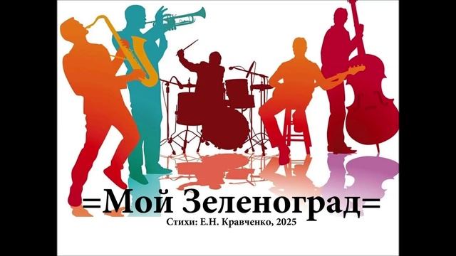 Джаз версия песни о городе "Зеленоград", стихи Е.Н. Кравченко, 2025