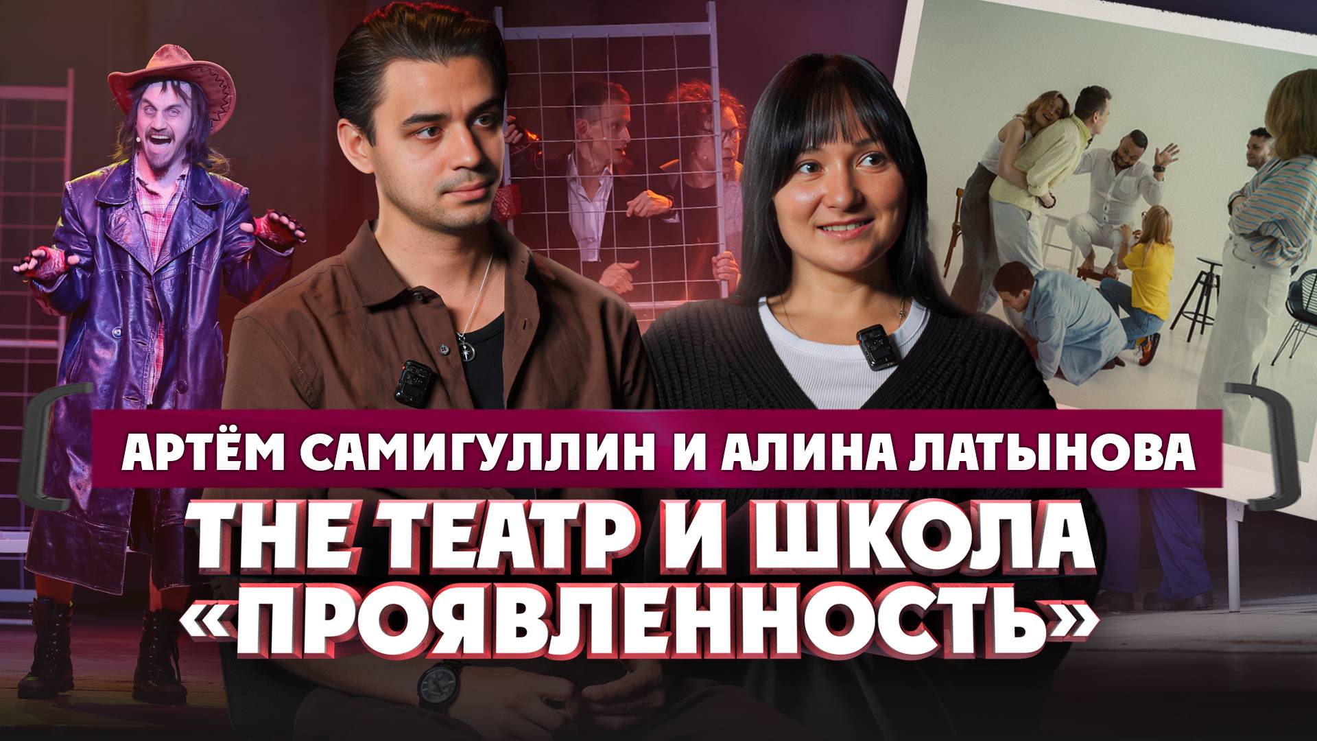 Артем Самигуллин и Алина Латынова о "The Театре" и школе "Проявленность" | Один из нас