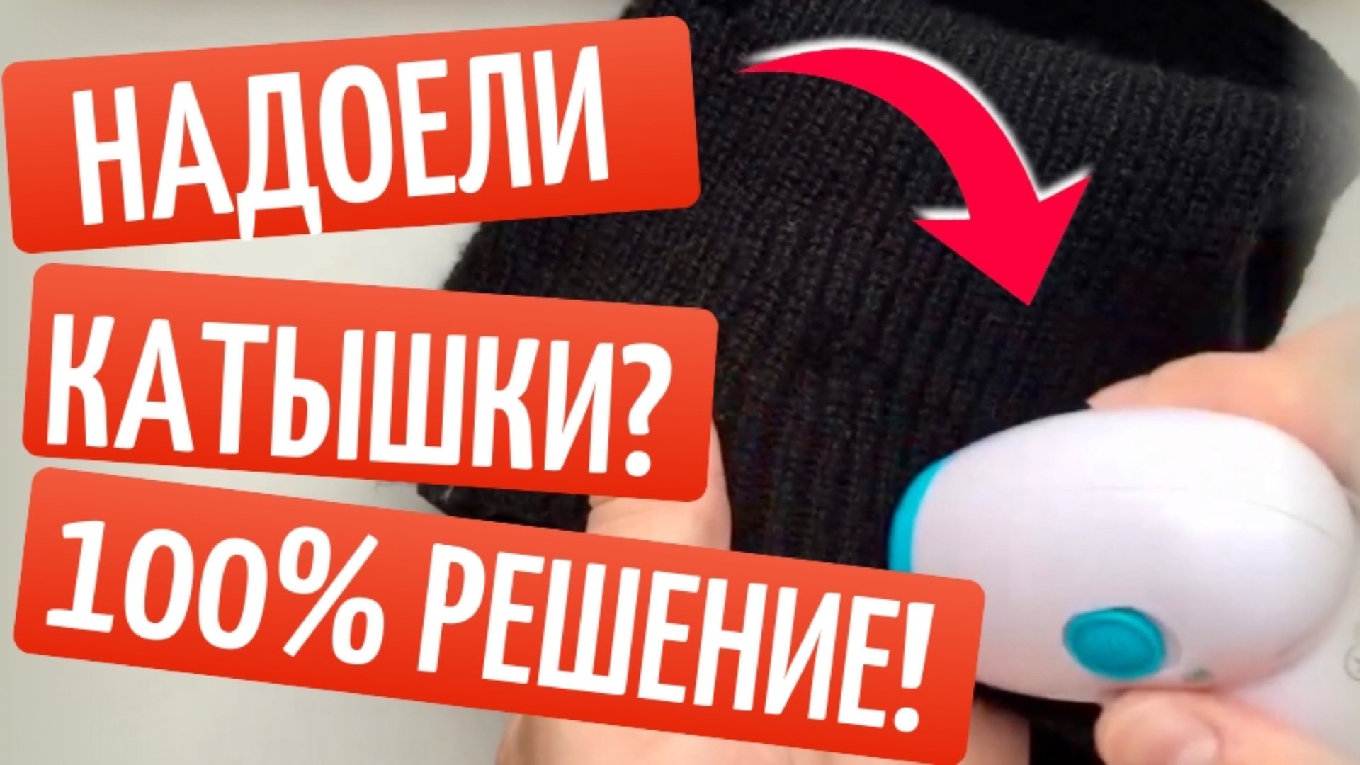 Секрет идеальной одежды: как я навсегда избавилась от катышков.