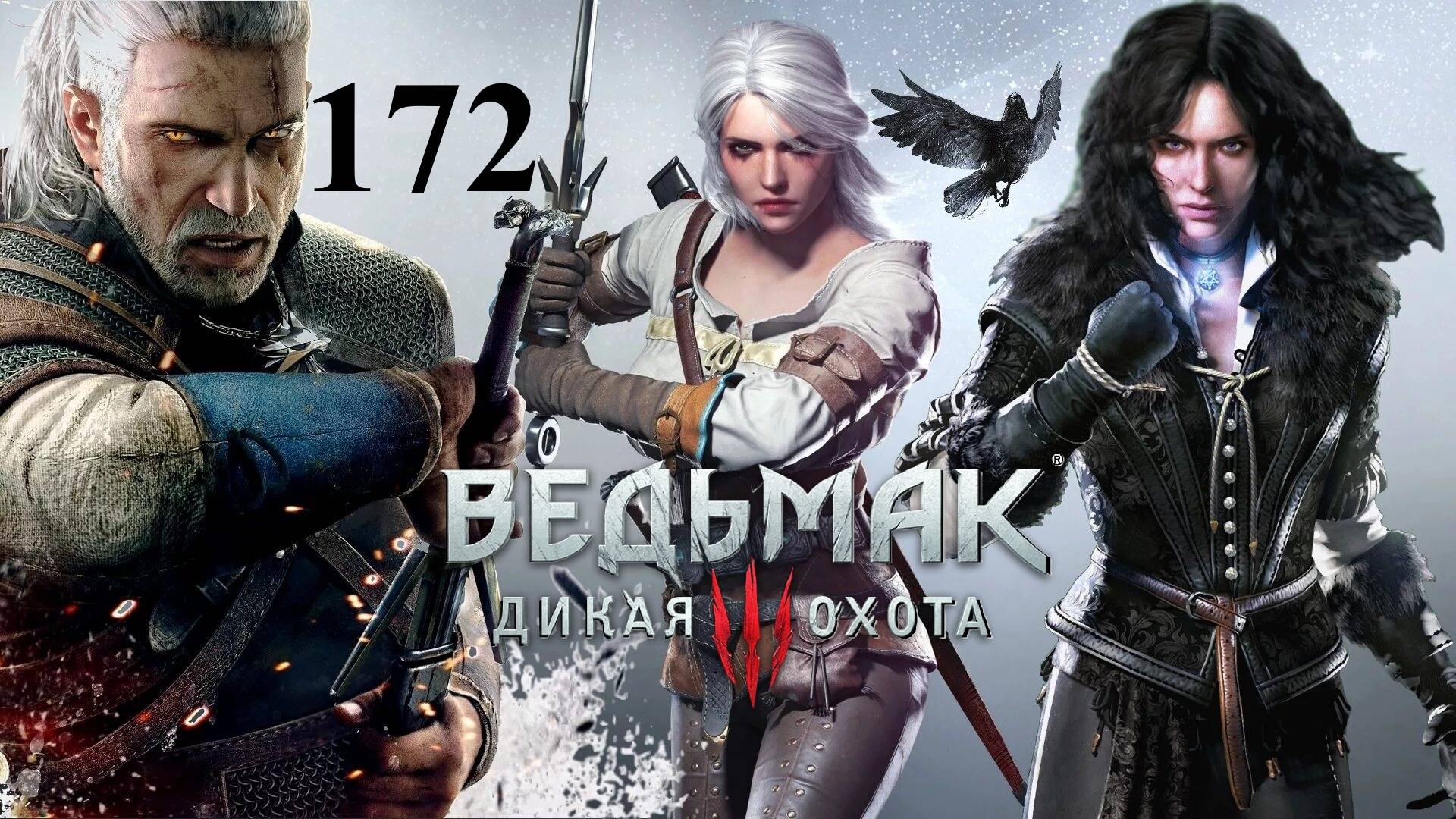Коровья кара ☠️ Ведьмак 3 Дикая Охота 🏇 172