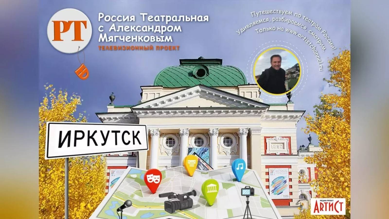 Россия Театральная. Иркутск