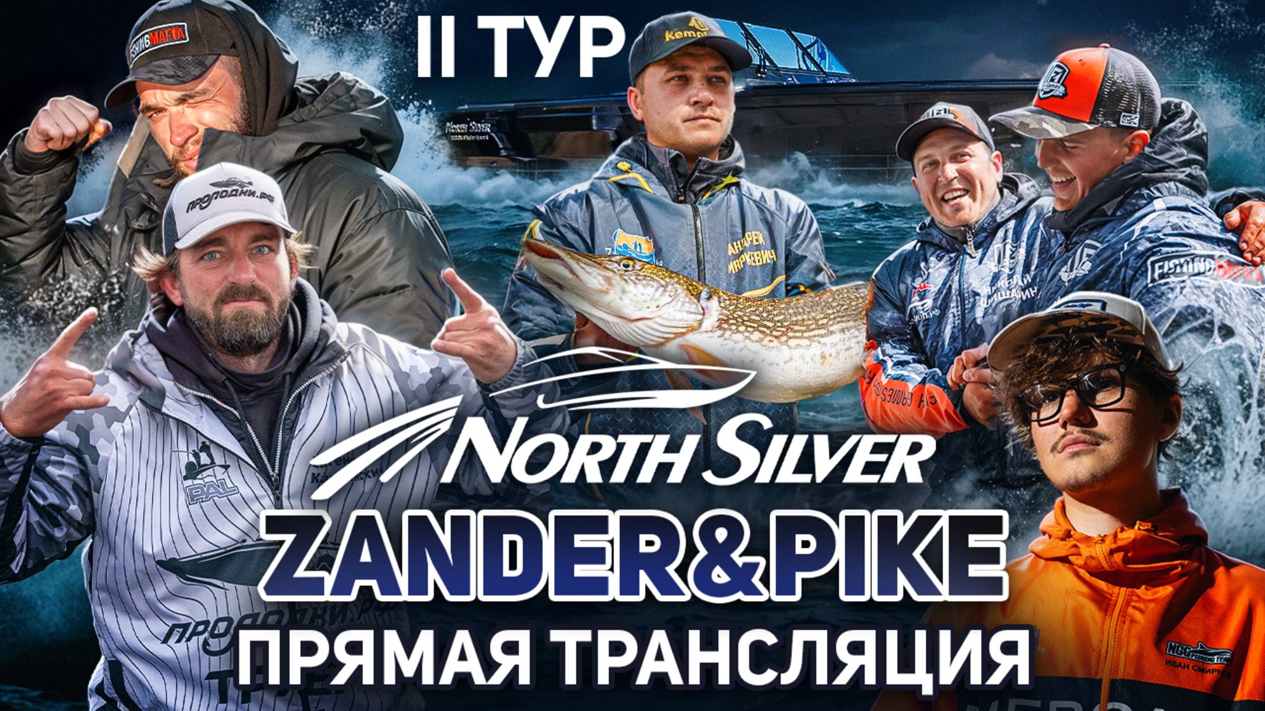 Рыболовный турнир NORTHSILVER ZANDER&PIKE Осень 2025. Прямая трансляция II тур