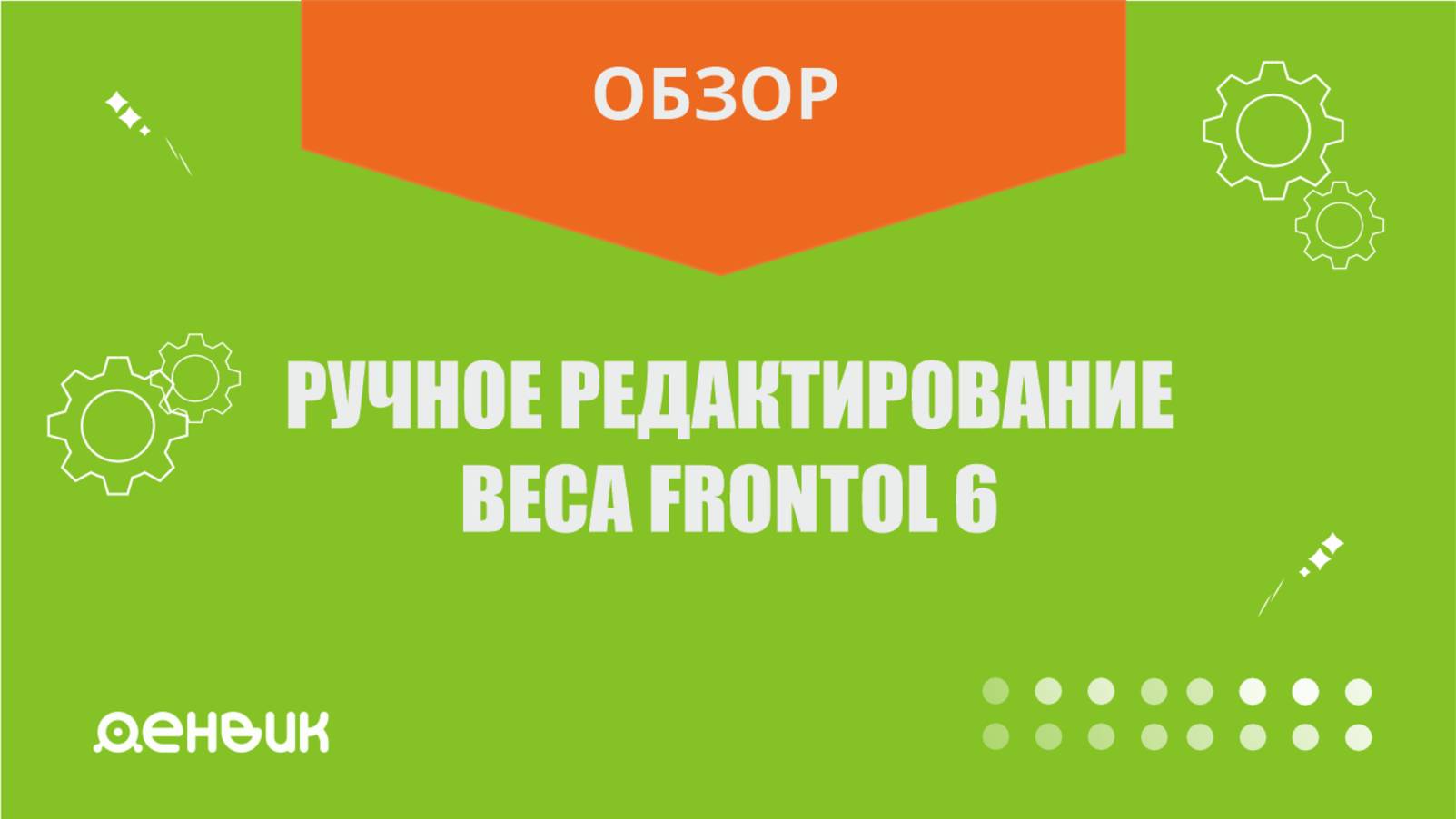 Ручное редактирование веса Frontol 6