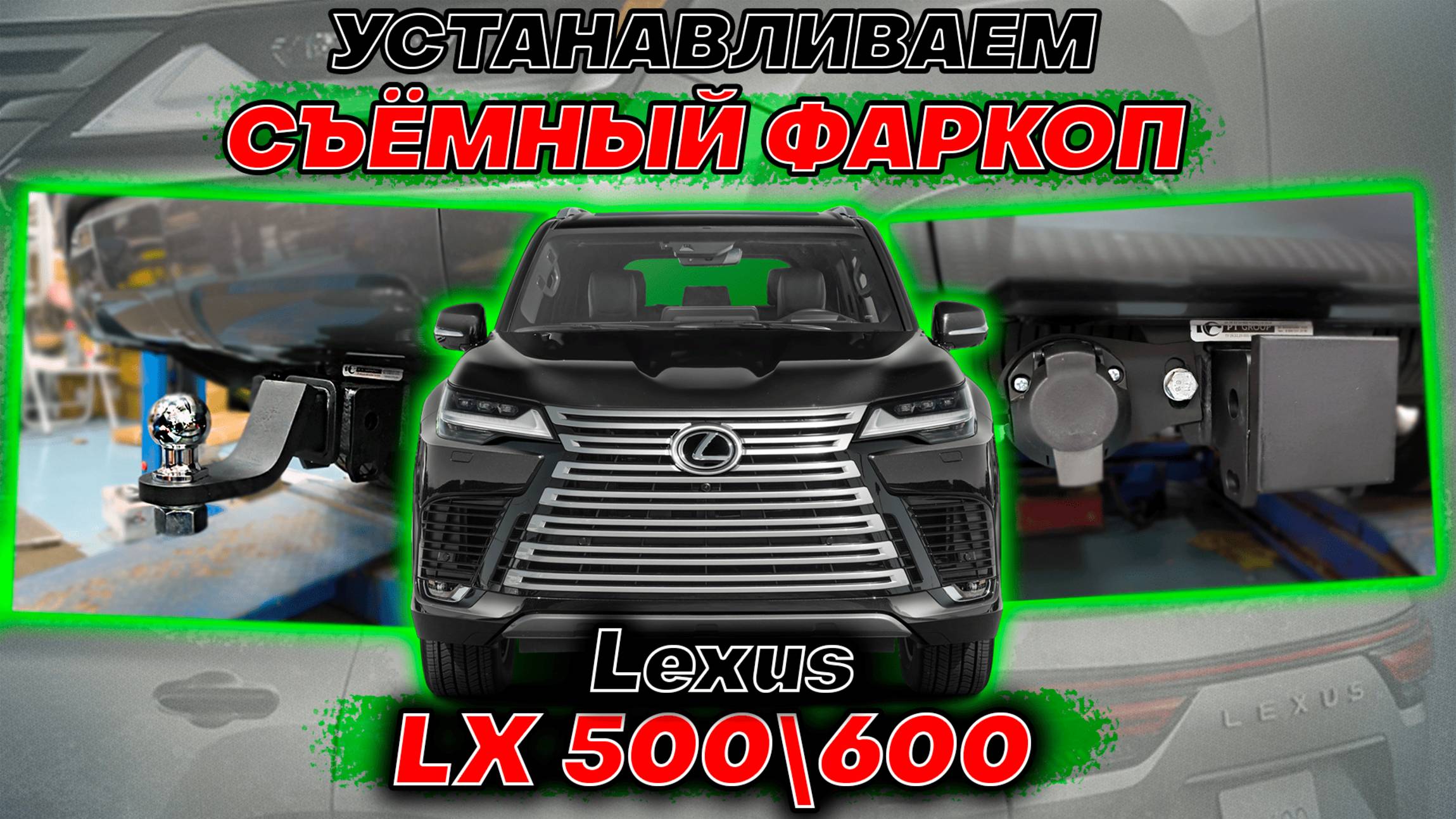 Съёмный Фаркоп с Квадратом на Lexus LX500D - Видео Инструкция по Монтажу от ТиДжей-Тюнинг