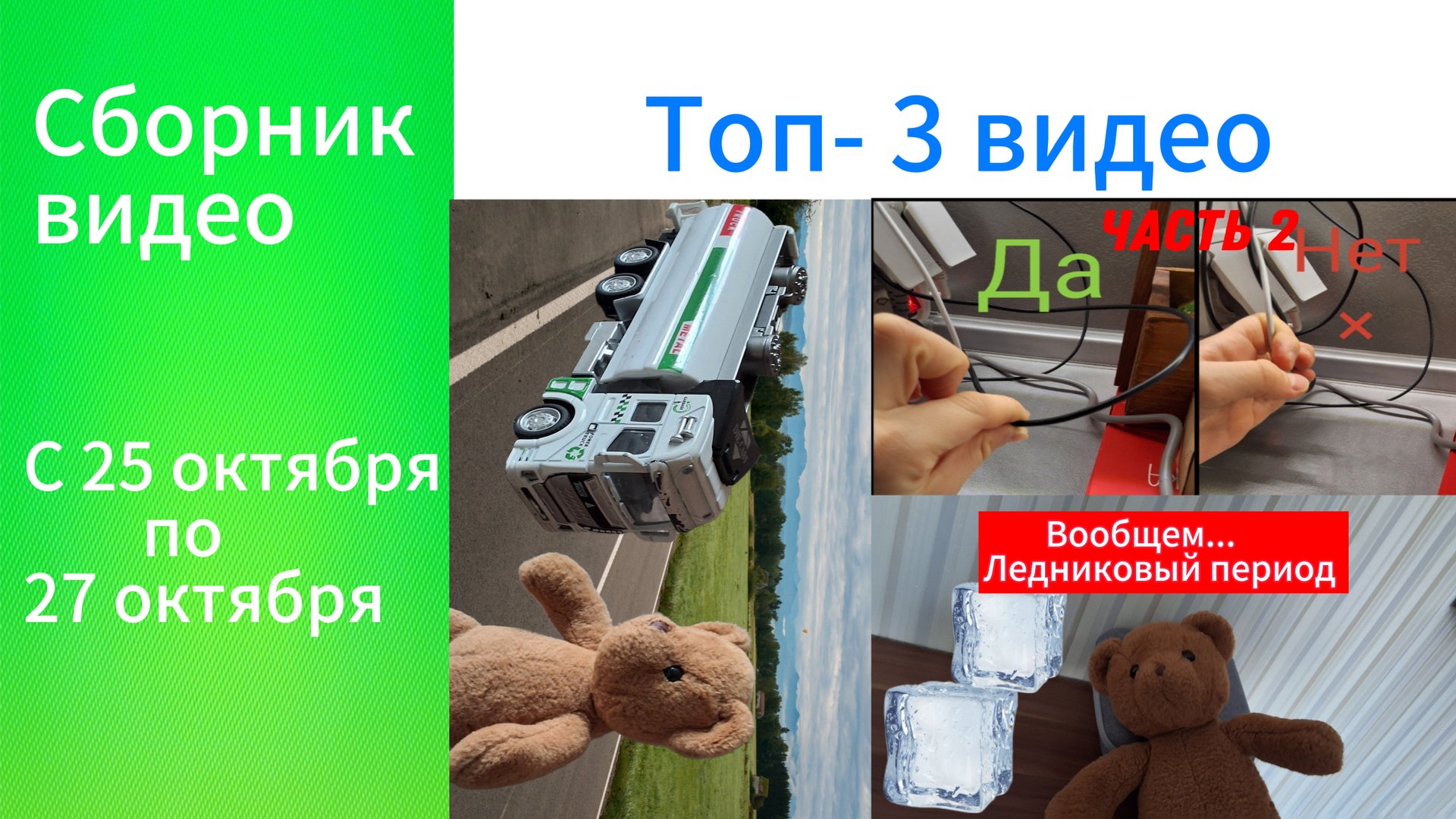 Сборник видео с 25 октября по 27 октября. Топ-3 видео.