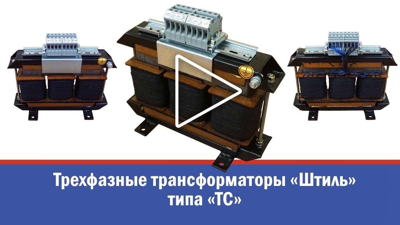 Трансформаторы "Штиль" трёхфазные силовые сухие типа ТС