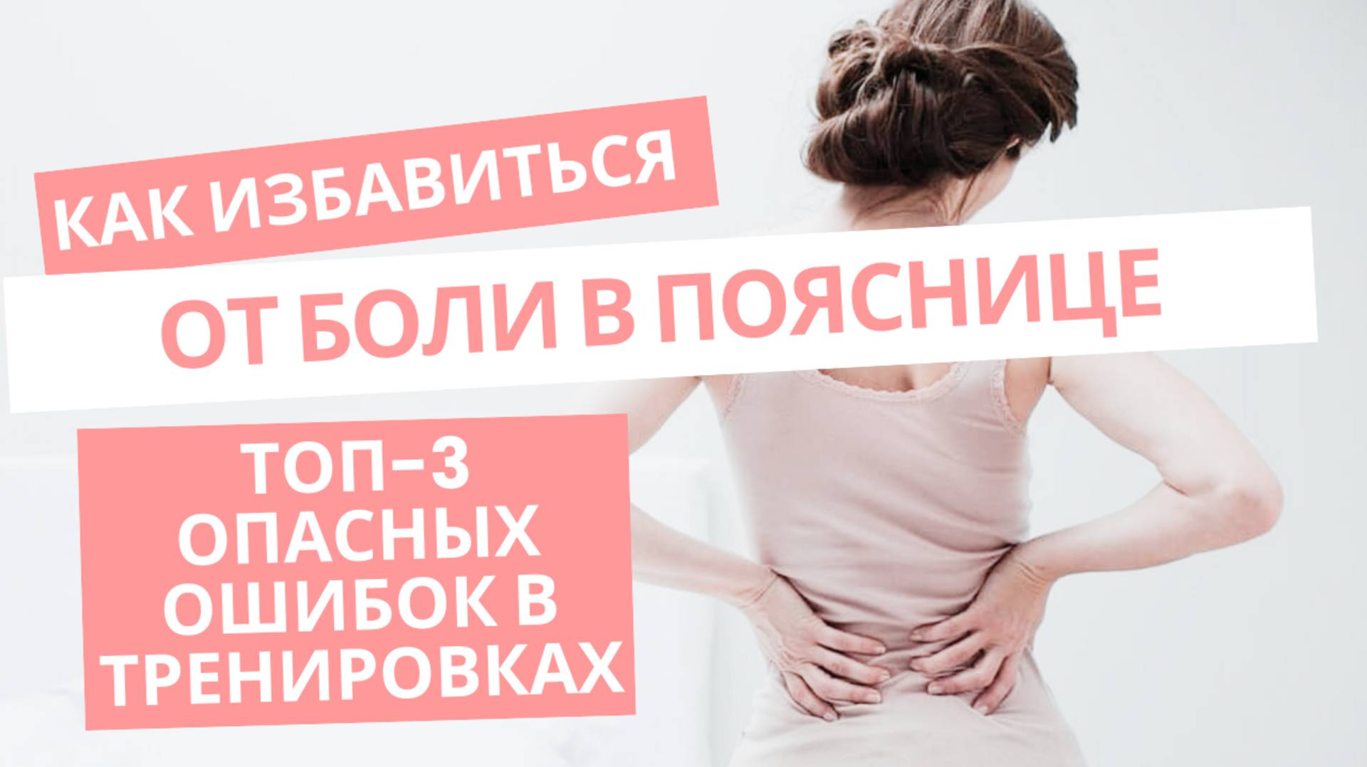 Как избавиться от боли в пояснице женщине 30+? Топ 3 опасных ошибок в тренировках. Урок 2