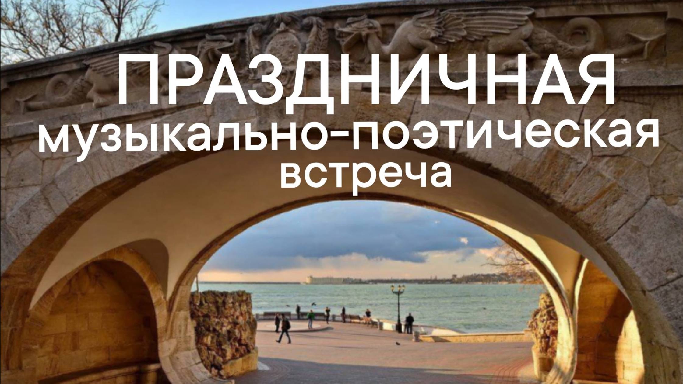 04.11.2025 ЛИТО на Приморском бульваре