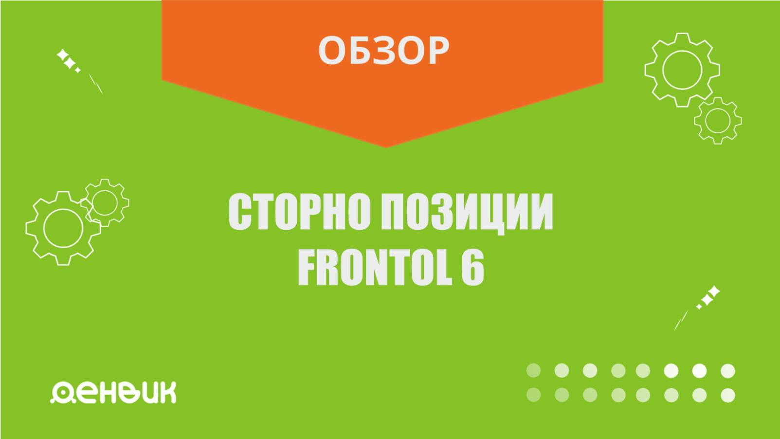 Сторно позиции во Frontol 6