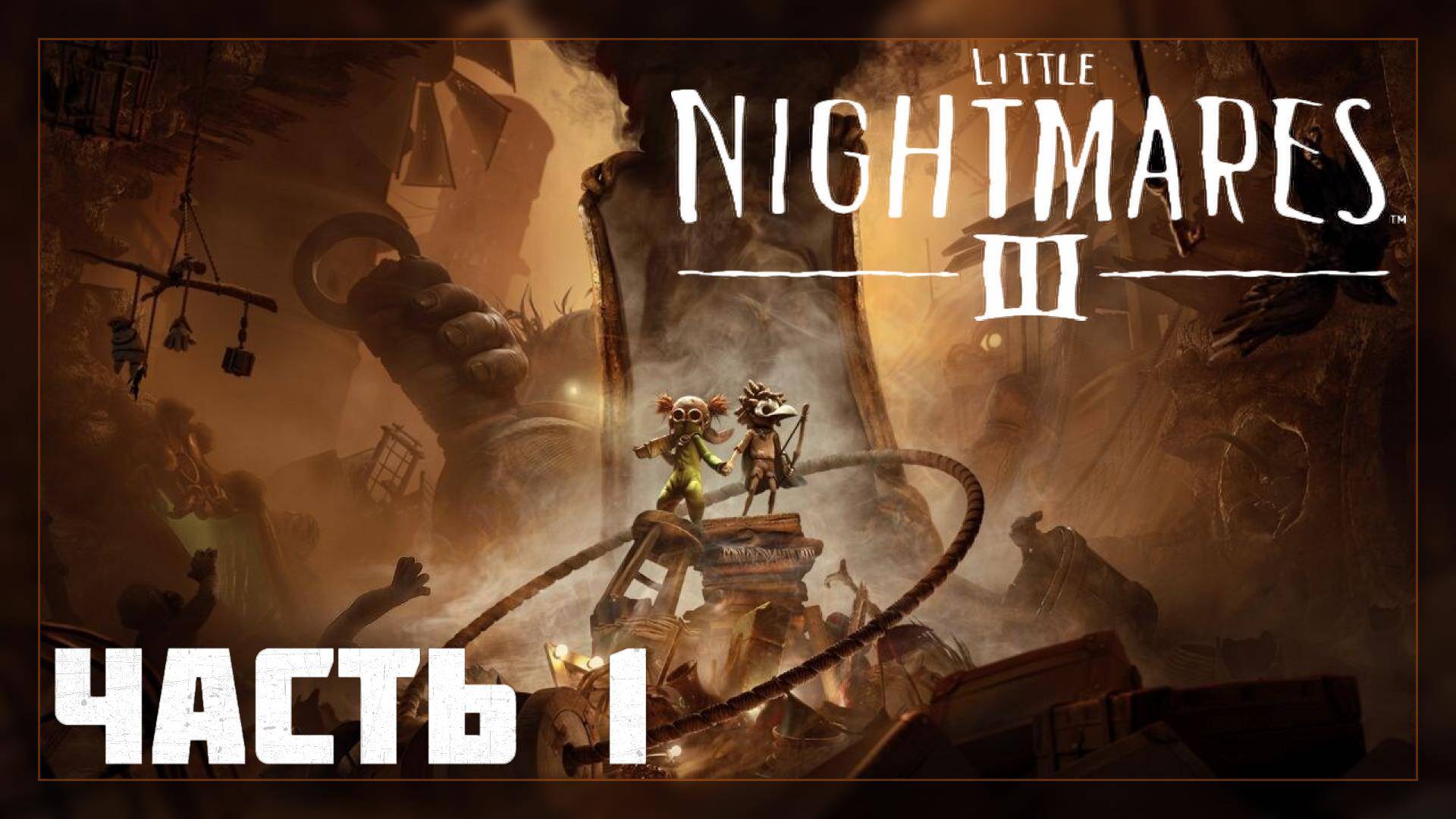 Little Nightmares 3 / Прохождение # 1 * Стрим *